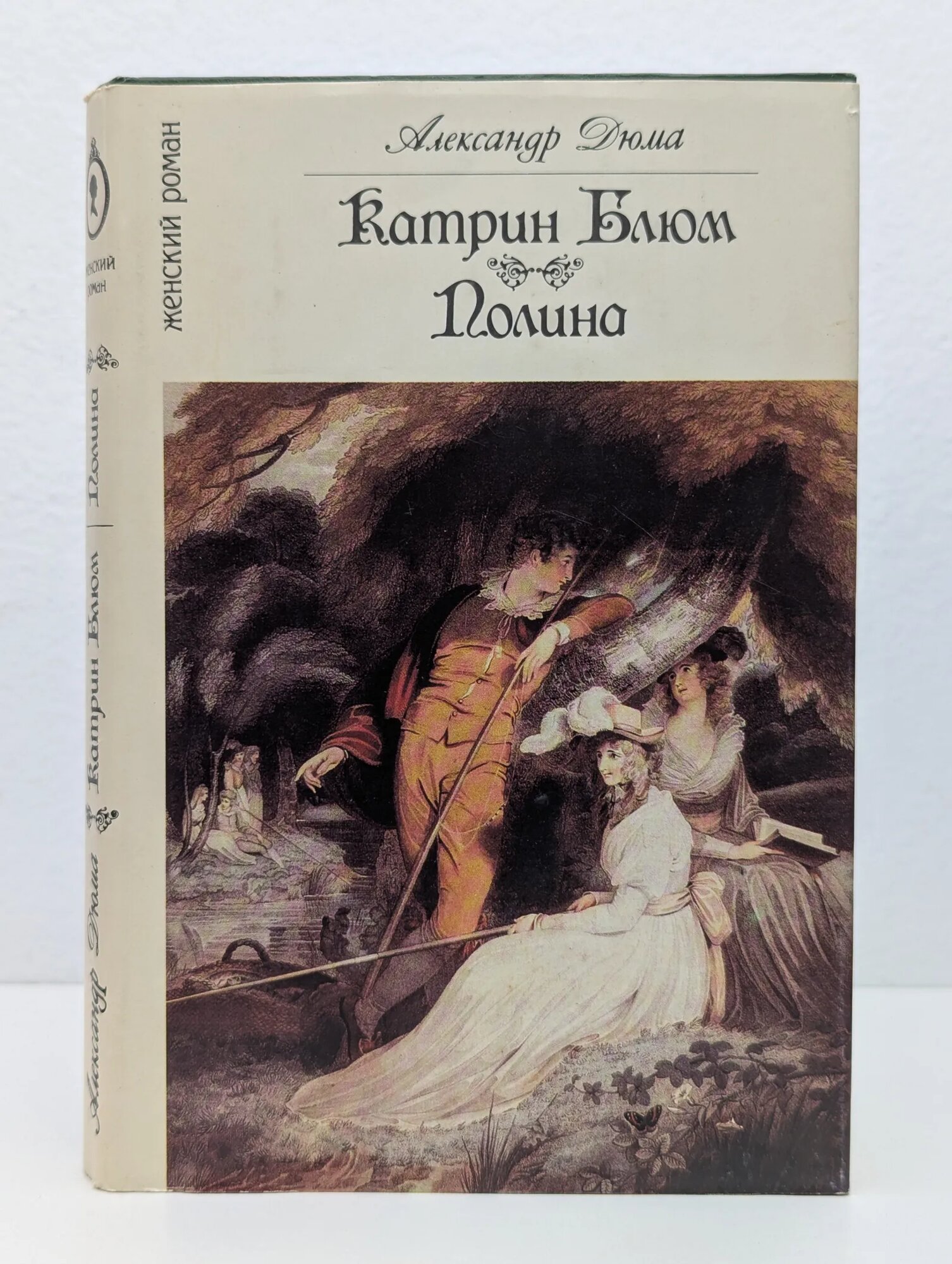 Катрин Блюм. Полина Дюма Александр 1993