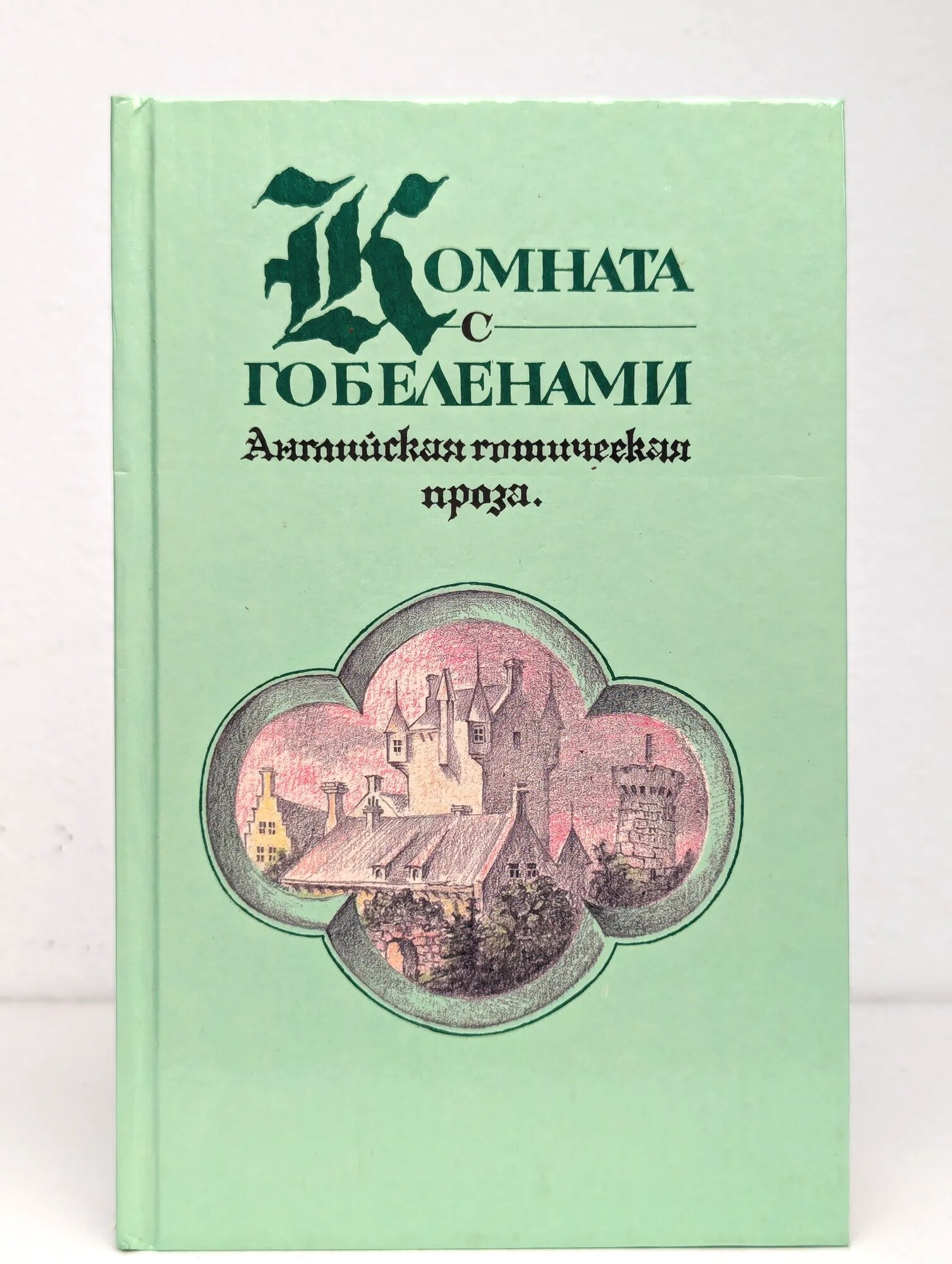 Комната с гобеленами Сборник 1991