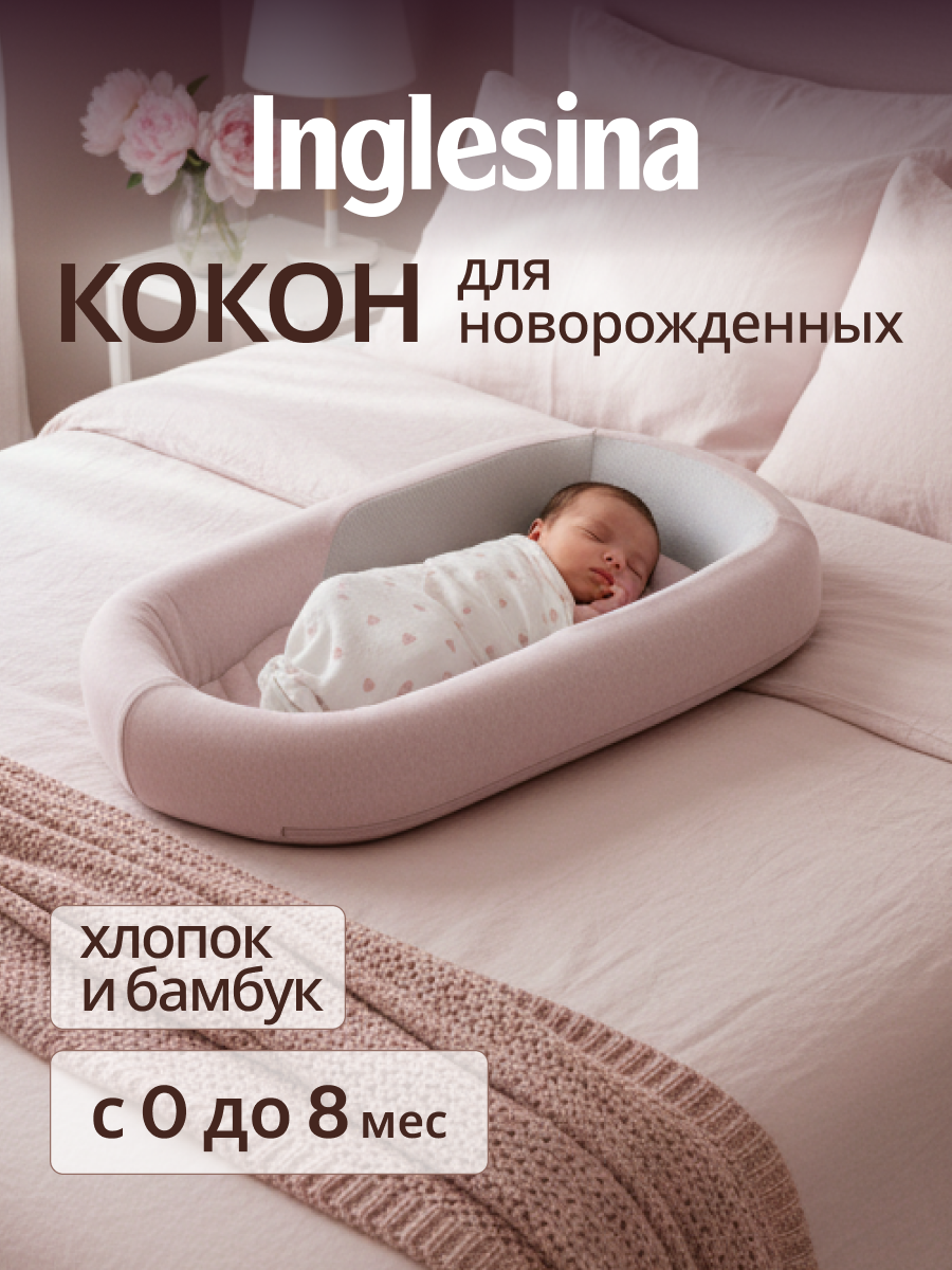 Кокон Welcome Pod цвет Delicate Pink