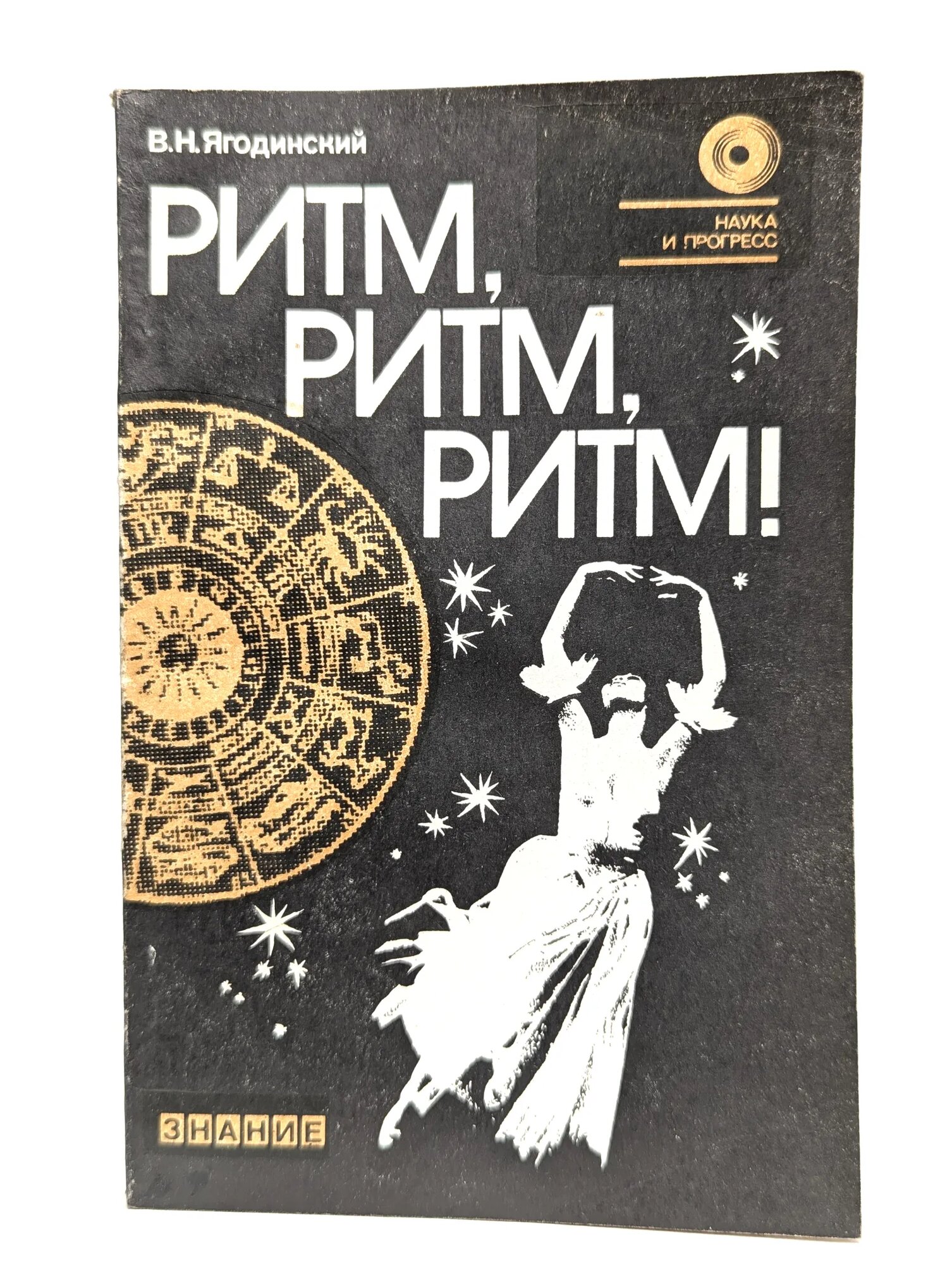 Ритм, ритм, ритм. Этюды хронобиологии Ягодинский Виктор Николаевич 1985