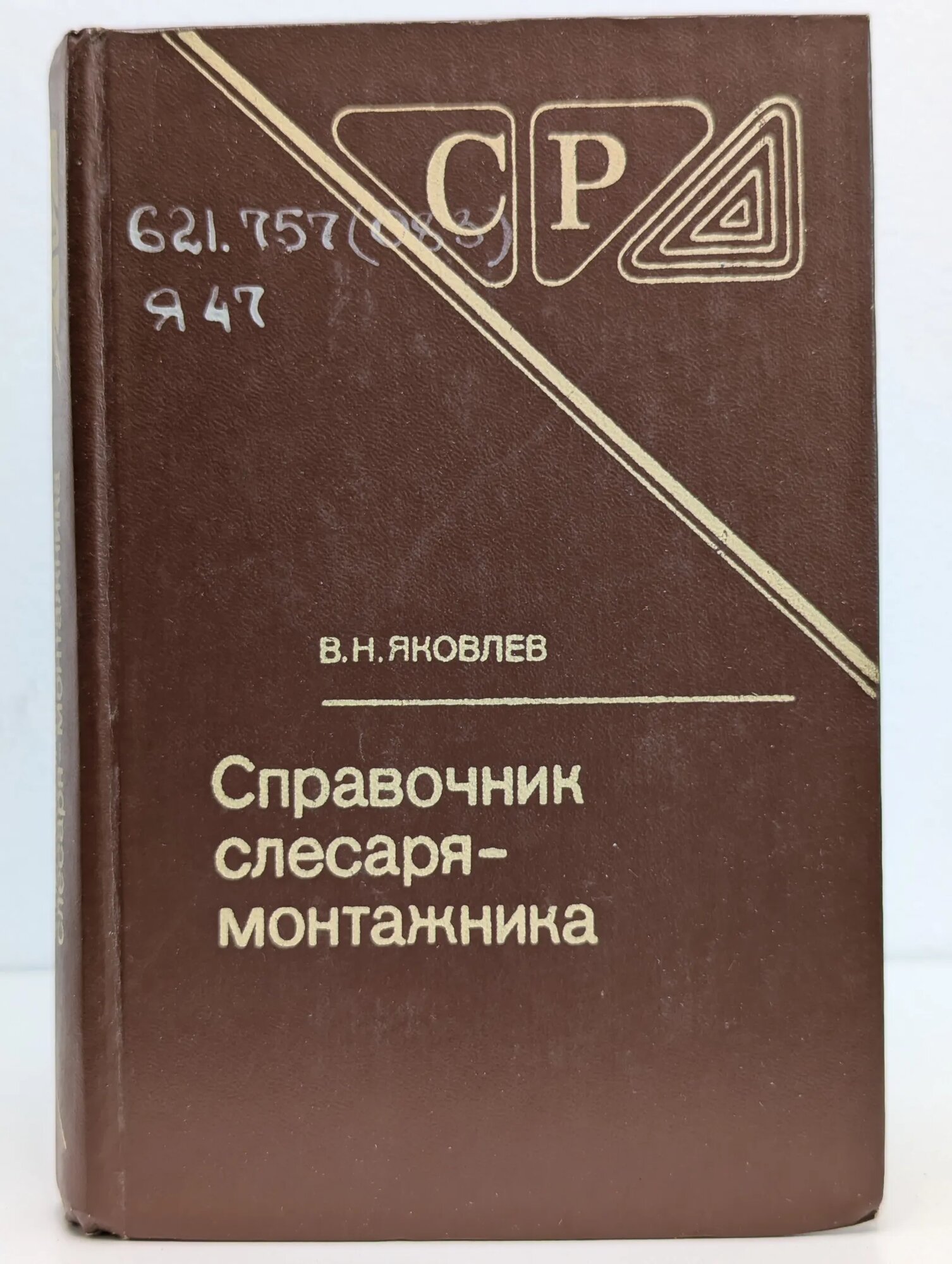 Справочник слесаря-монтажника Яковлев Василий Николаевич 1983
