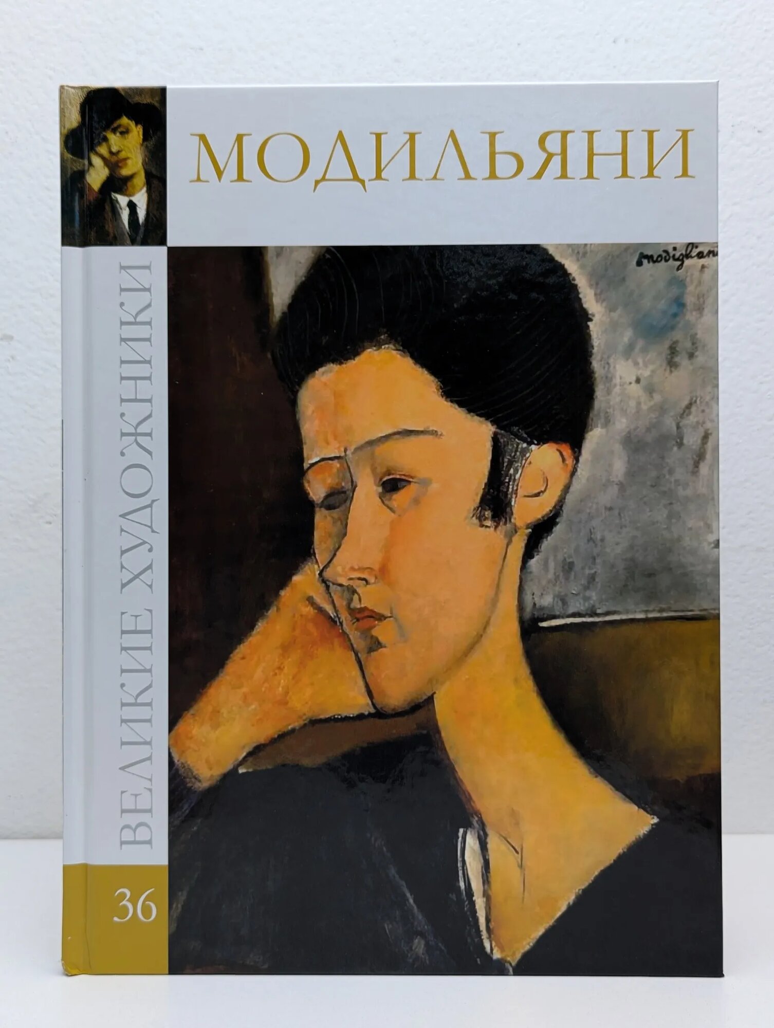 Великие художники. Том 36. Модильяни Барагамян Анаит Арменаковна (ред.) 2010