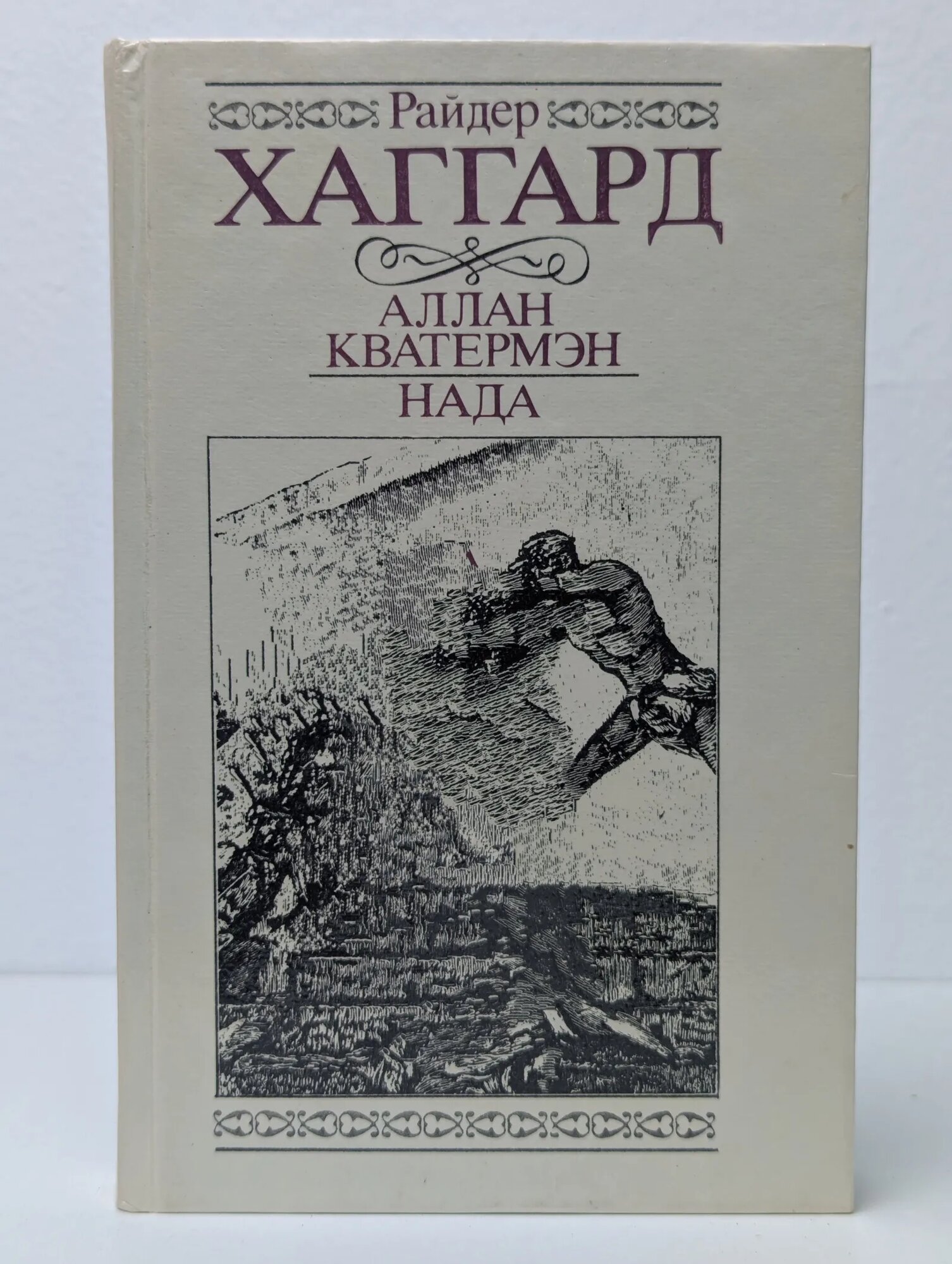 Аллан Кватермэн. Нада Хаггард Генри Райдер 1991