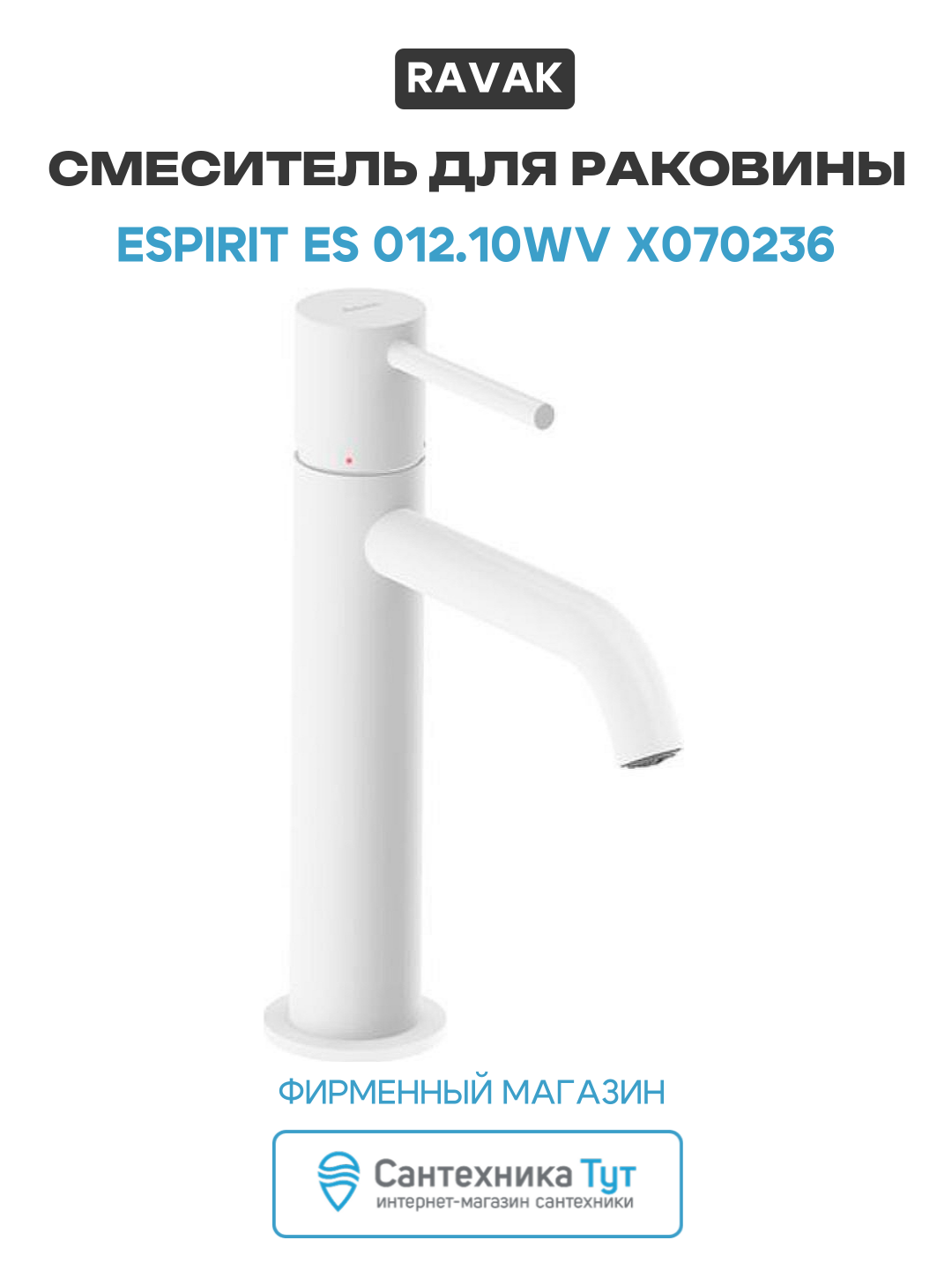 Смеситель для раковины Ravak Espirit ES 012.10WV X070236 Белый вельвет