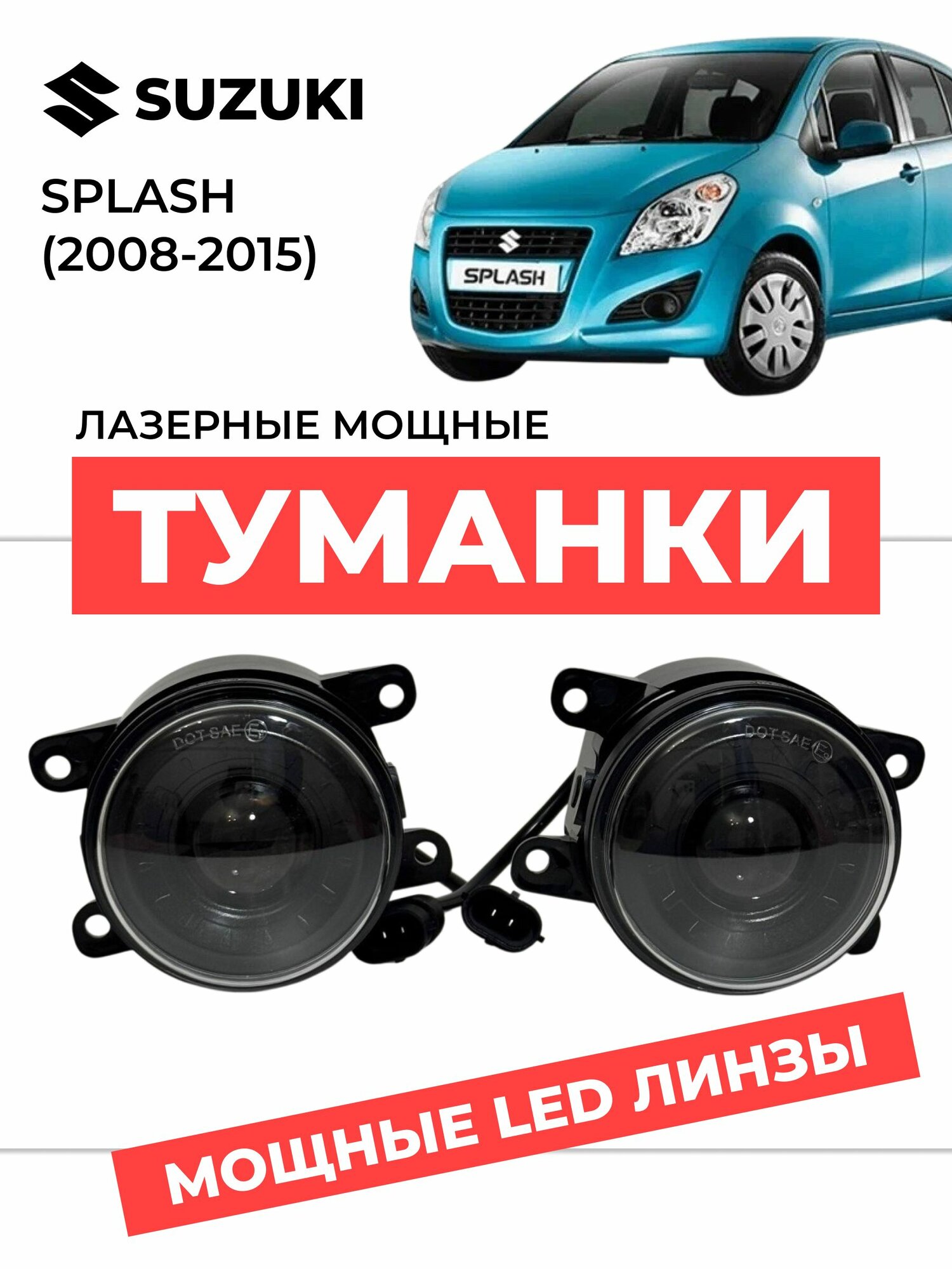 Лазерные Bi-Led противотуманные фары Suzuki Splash (2008-2015)/ птф туманки би лед светодиодные Сузуки Сплэш