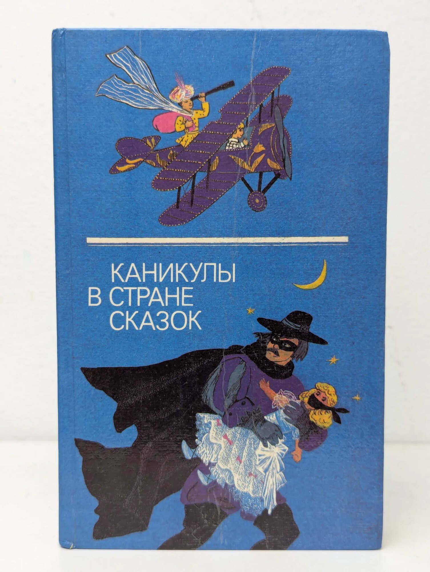 Каникулы в стране сказок. Выпуск 2 Сборник 1992