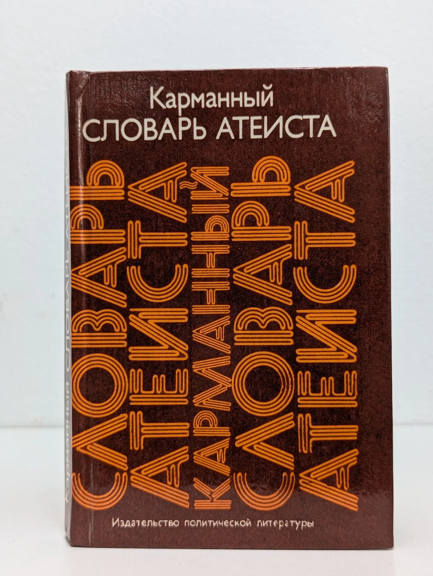 Карманный словарь атеиста 1983