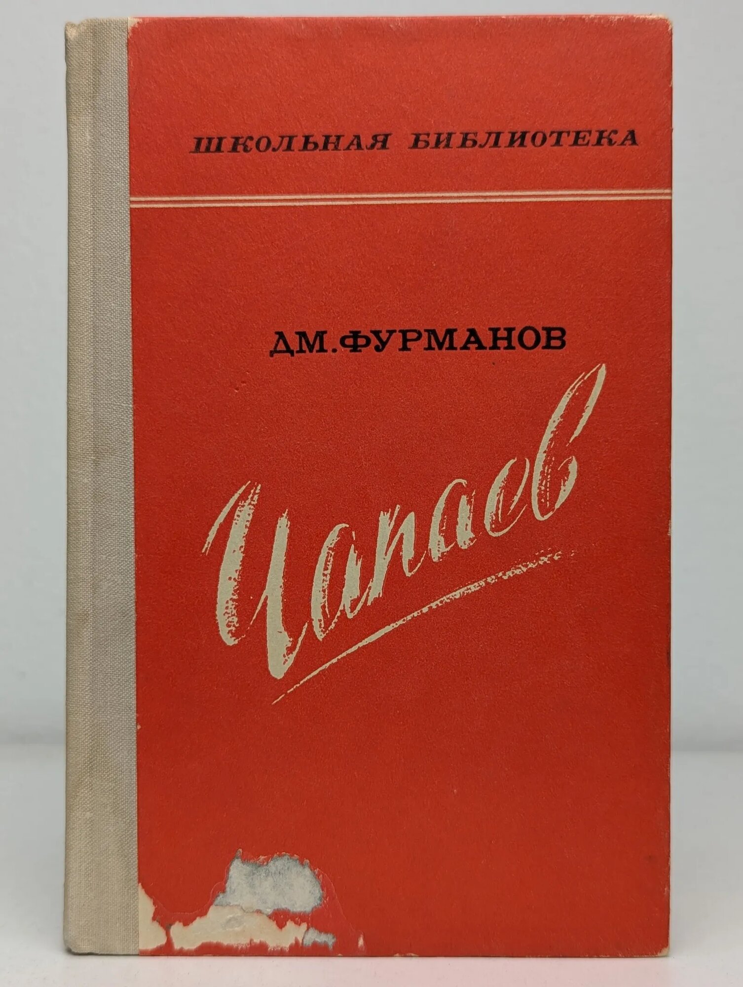 Чапаев Фурманов Дмитрий Андреевич 1977