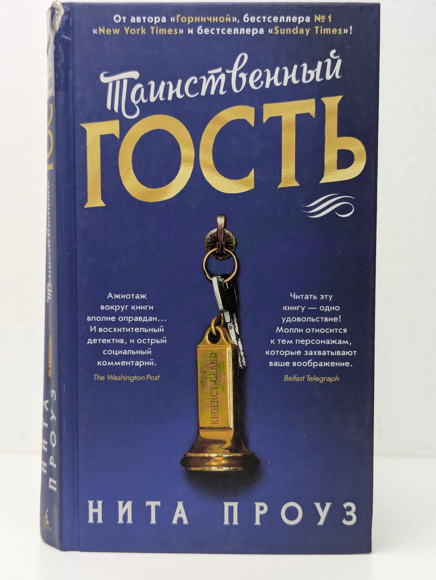 Таинственный гость Пруз Нита 2022