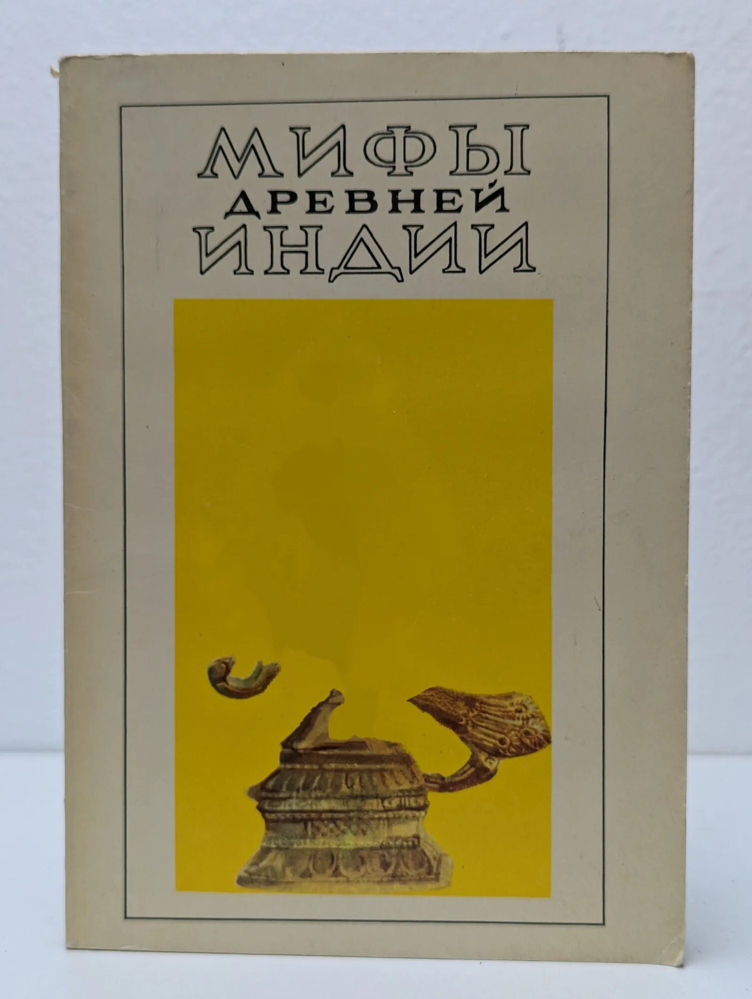 Мифы древней Индии Эрман Владимир Гансович, Темкин Эдуард Наумович 1975