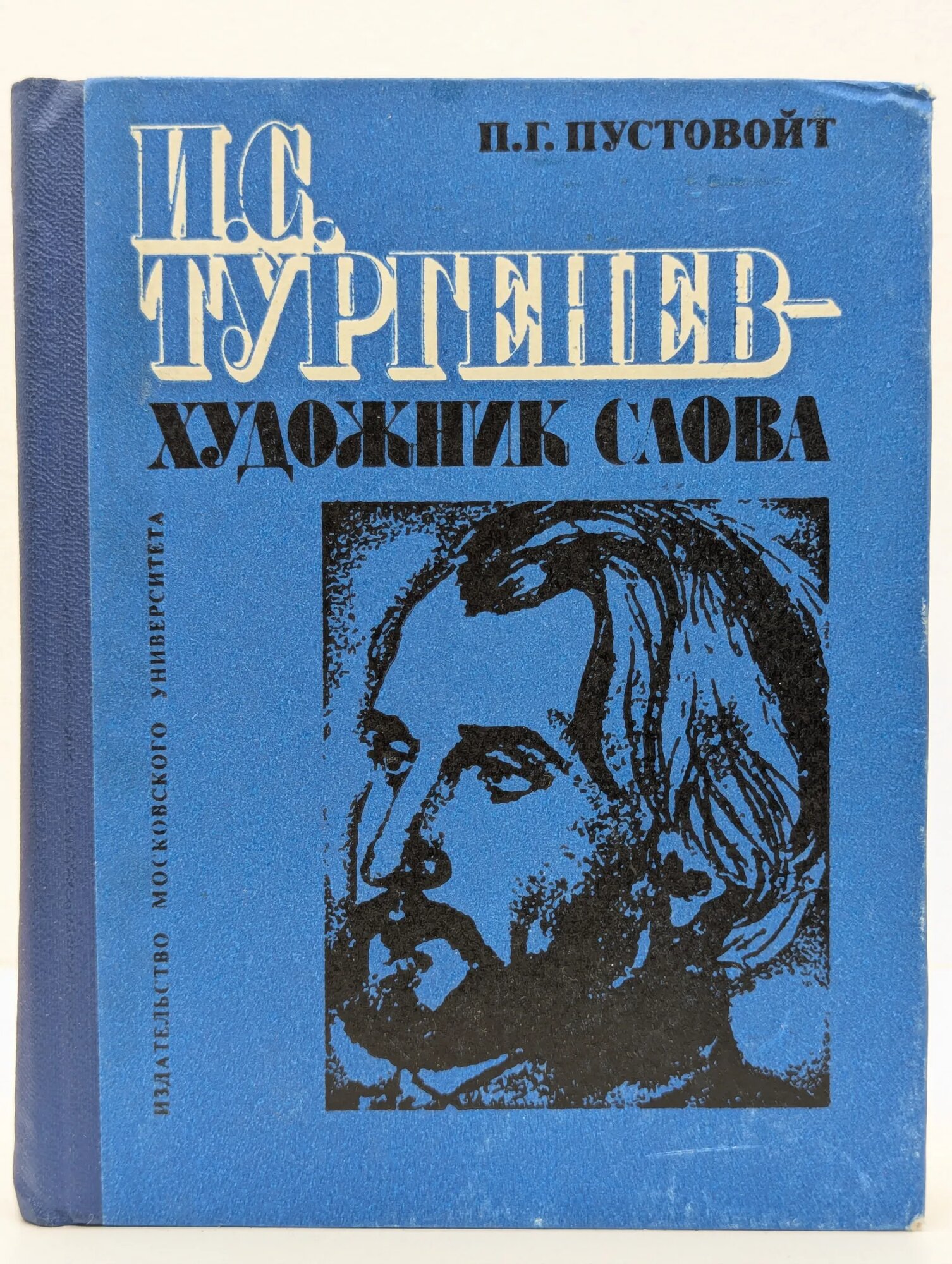 И. С. Тургенев — художник слова Пустовойт Петр Георгиевич 1980