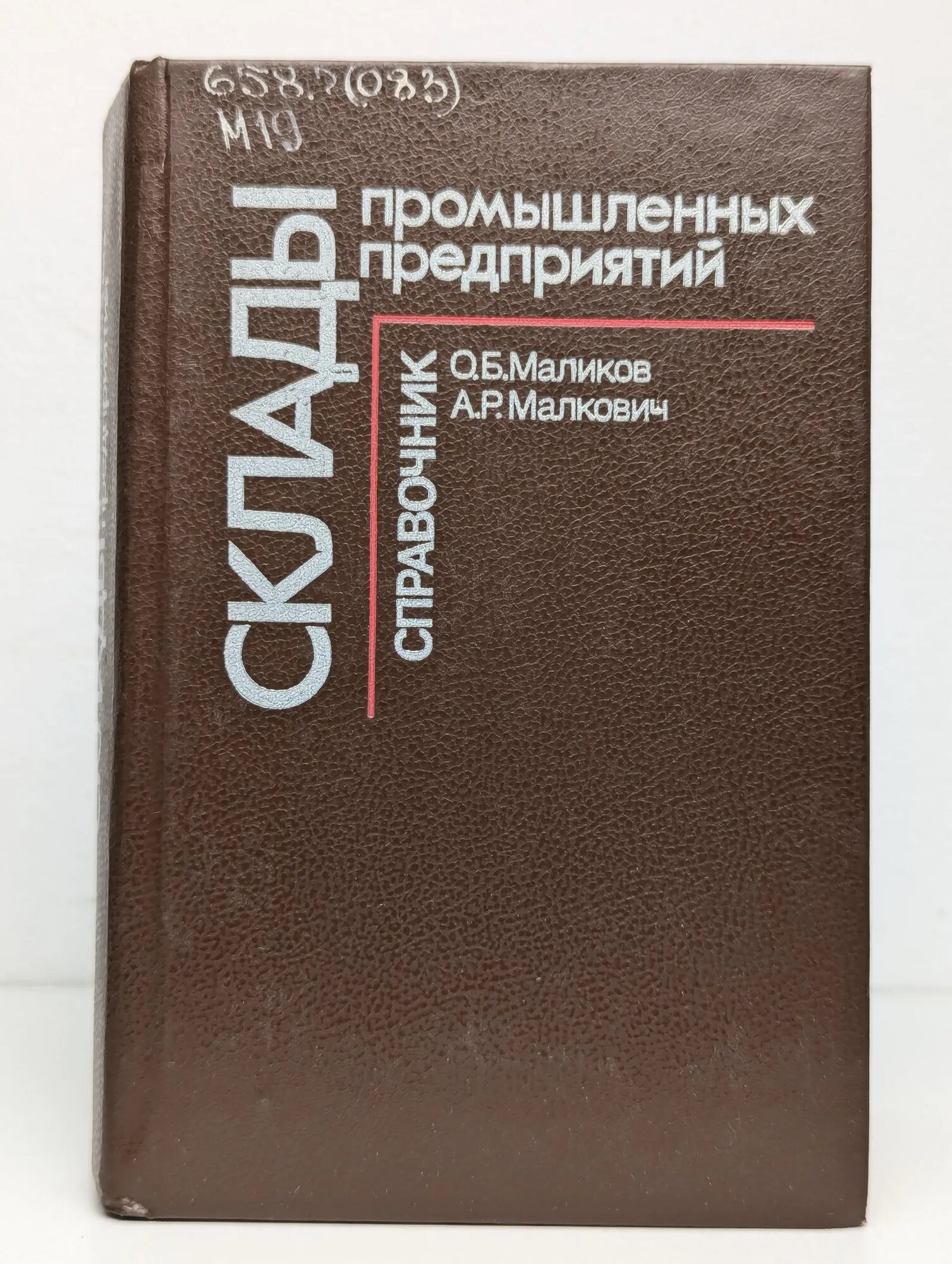Склады промышленных предприятий. Справочник Маликов Олег Борисович, Малкович Александр Рувимович 1989