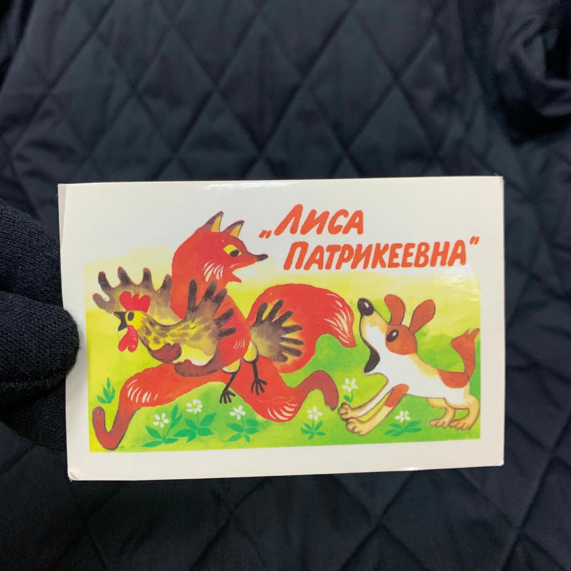 Коллекционный карманный календарь Лиса Патрикеевна (замяты уголки)