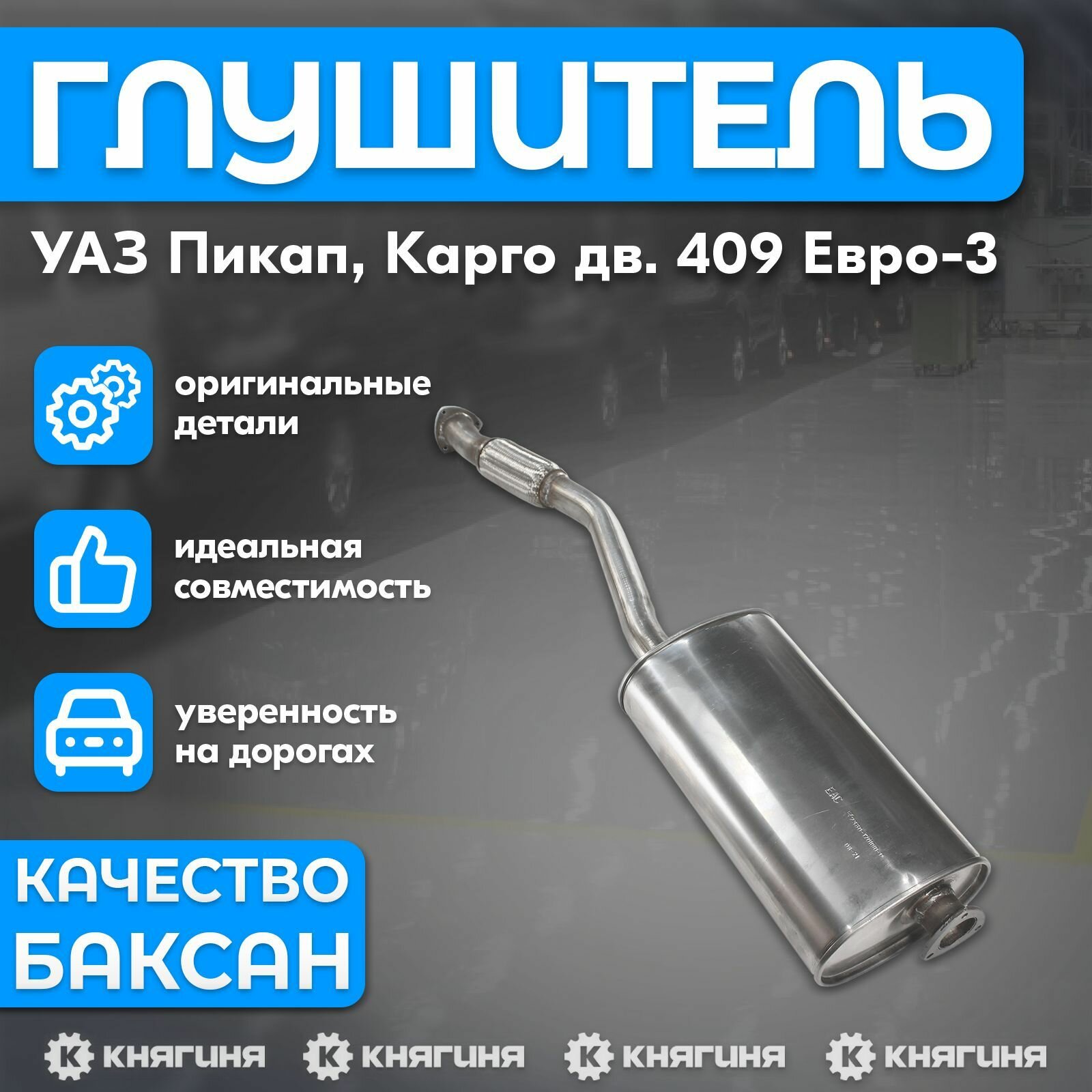 Глушитель УАЗ Пикап, Карго дв. 409 Евро-3 (до 2013 г. в) с гофрой (нержав. сталь)