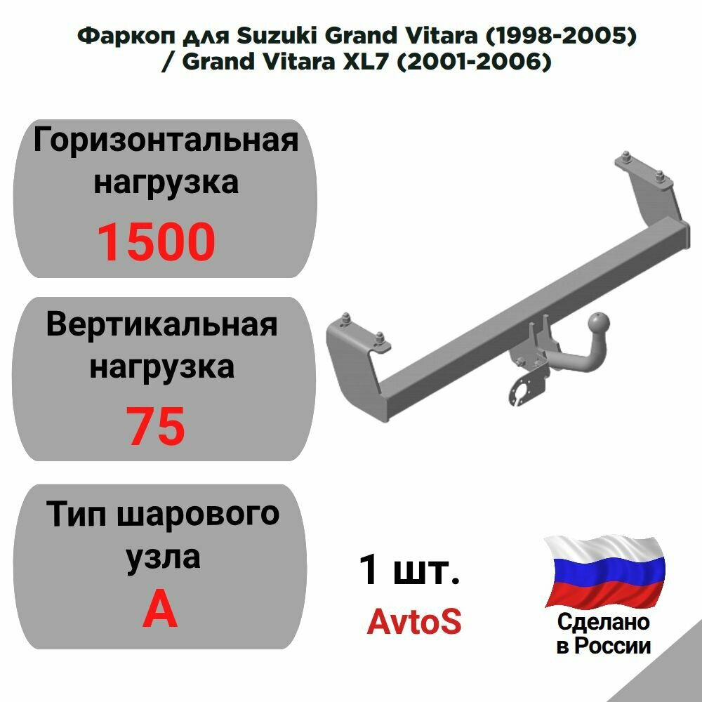 Фаркоп для Suzuki Grand Vitara (1998-2005) / Grand Vitara XL7 (2001-2006) "AvtoS" SZ05