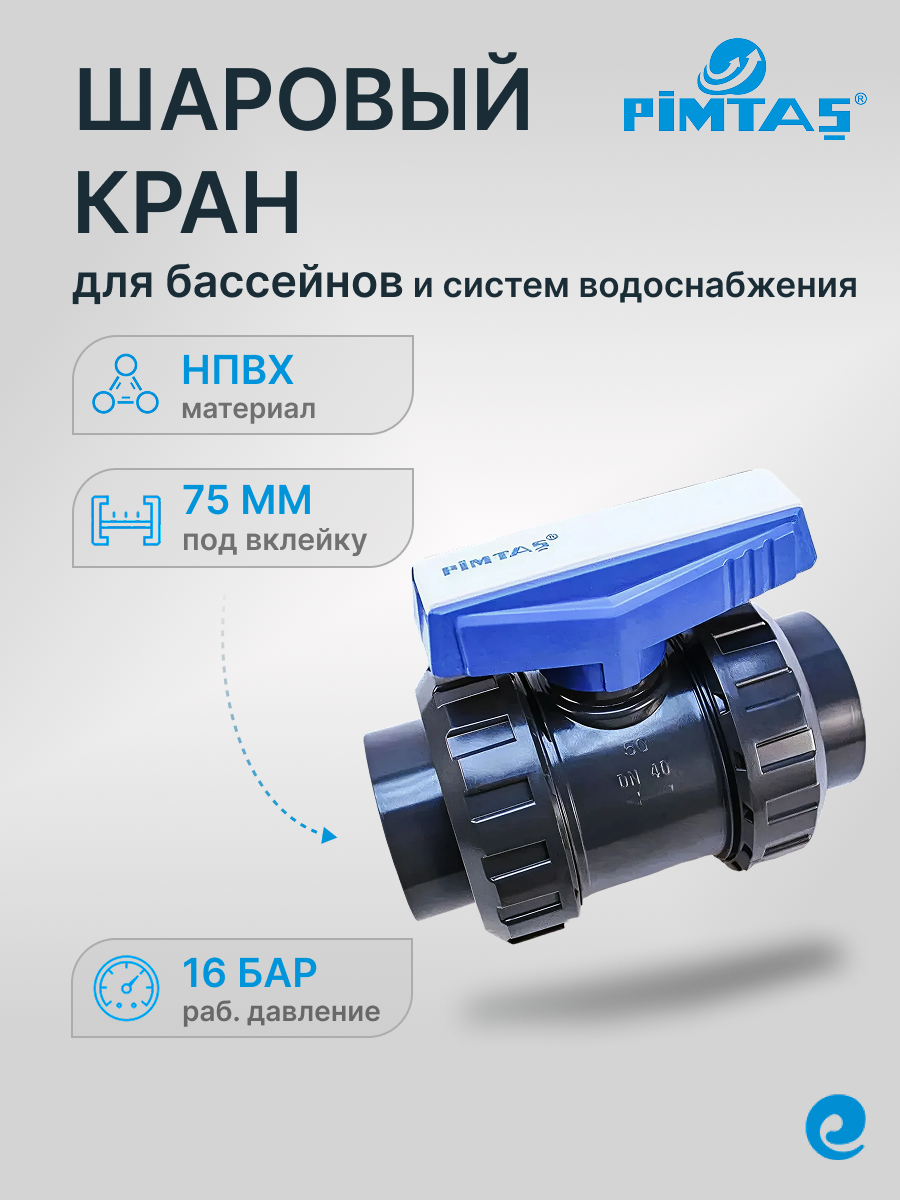 Кран шаровый под вклейку Pimtas д.75, разборная / Трубы и фитинги