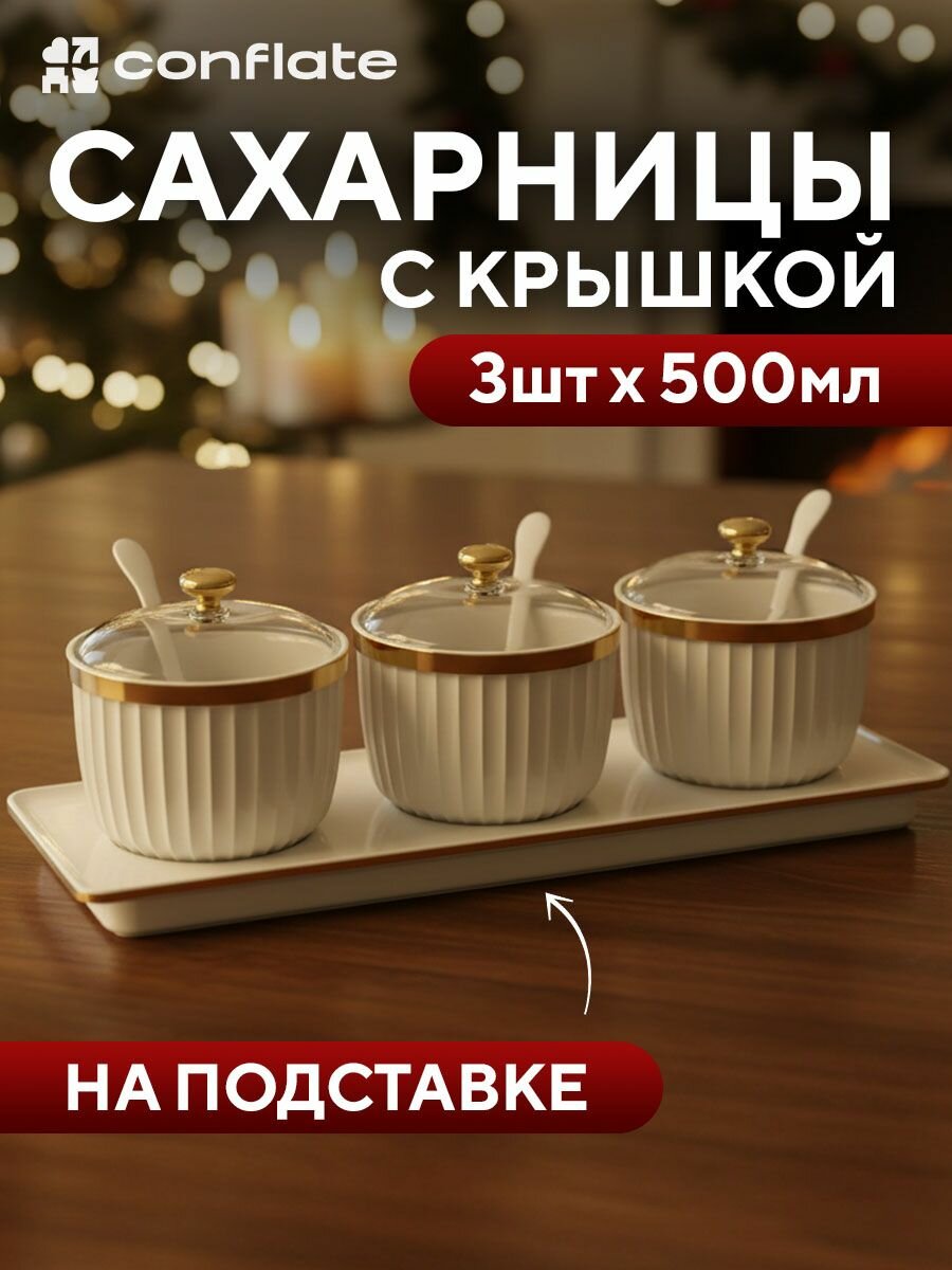 Набор сахарница и солонка на подставке с ложкой и крышкой 3 шт Conflate