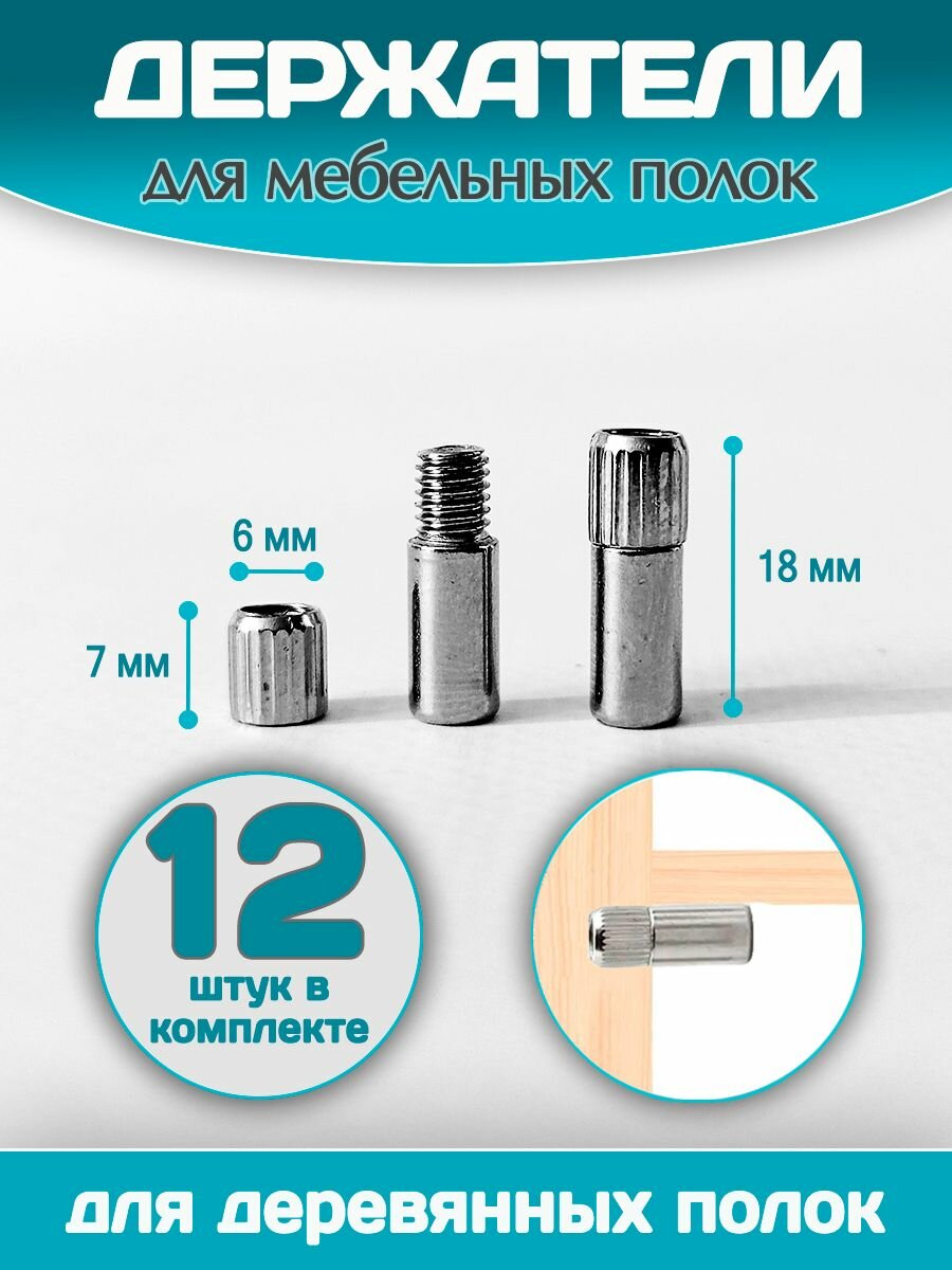 Держатели для мебельных полок 12 штук / Полкодержатели мебельные