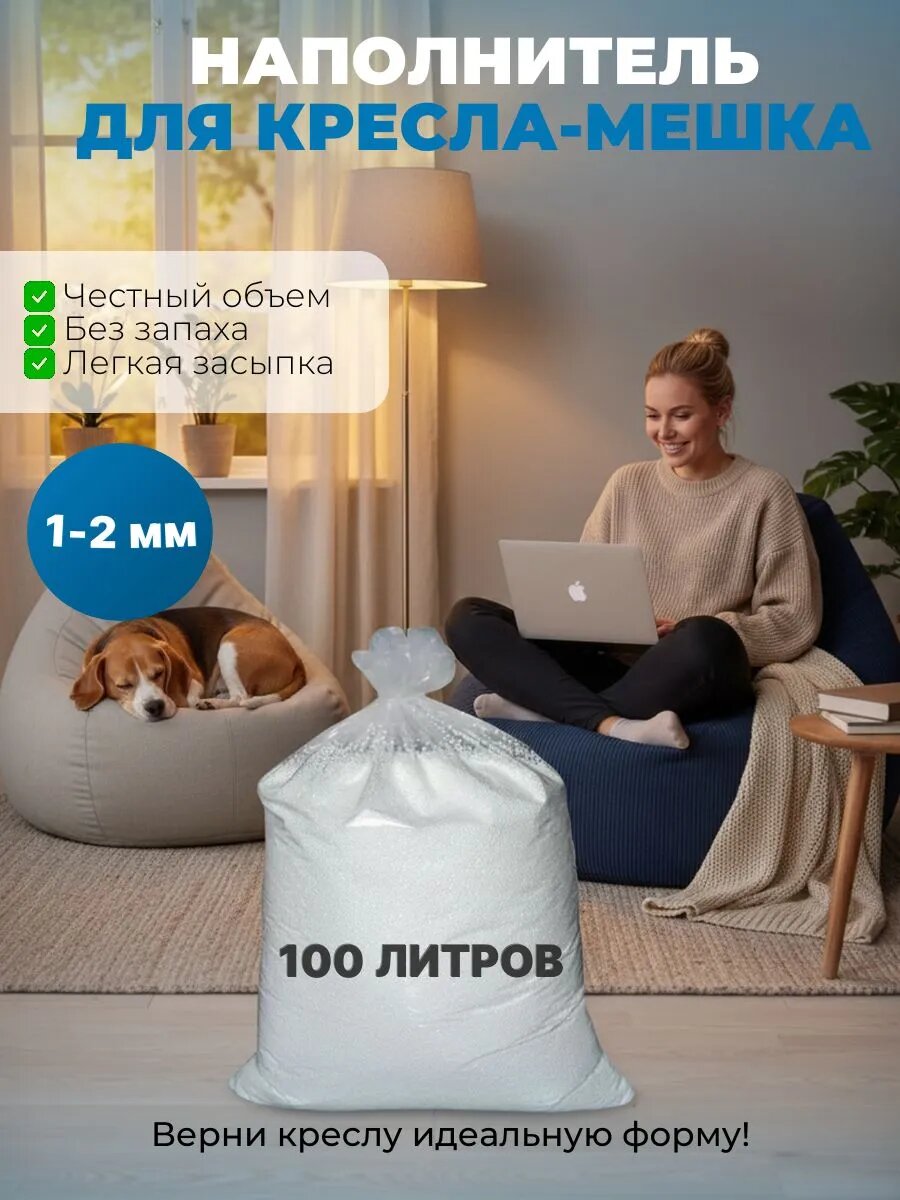 Наполнитель для кресла-мешка, гранулы пенополистирола 1-2 мм, 100 л