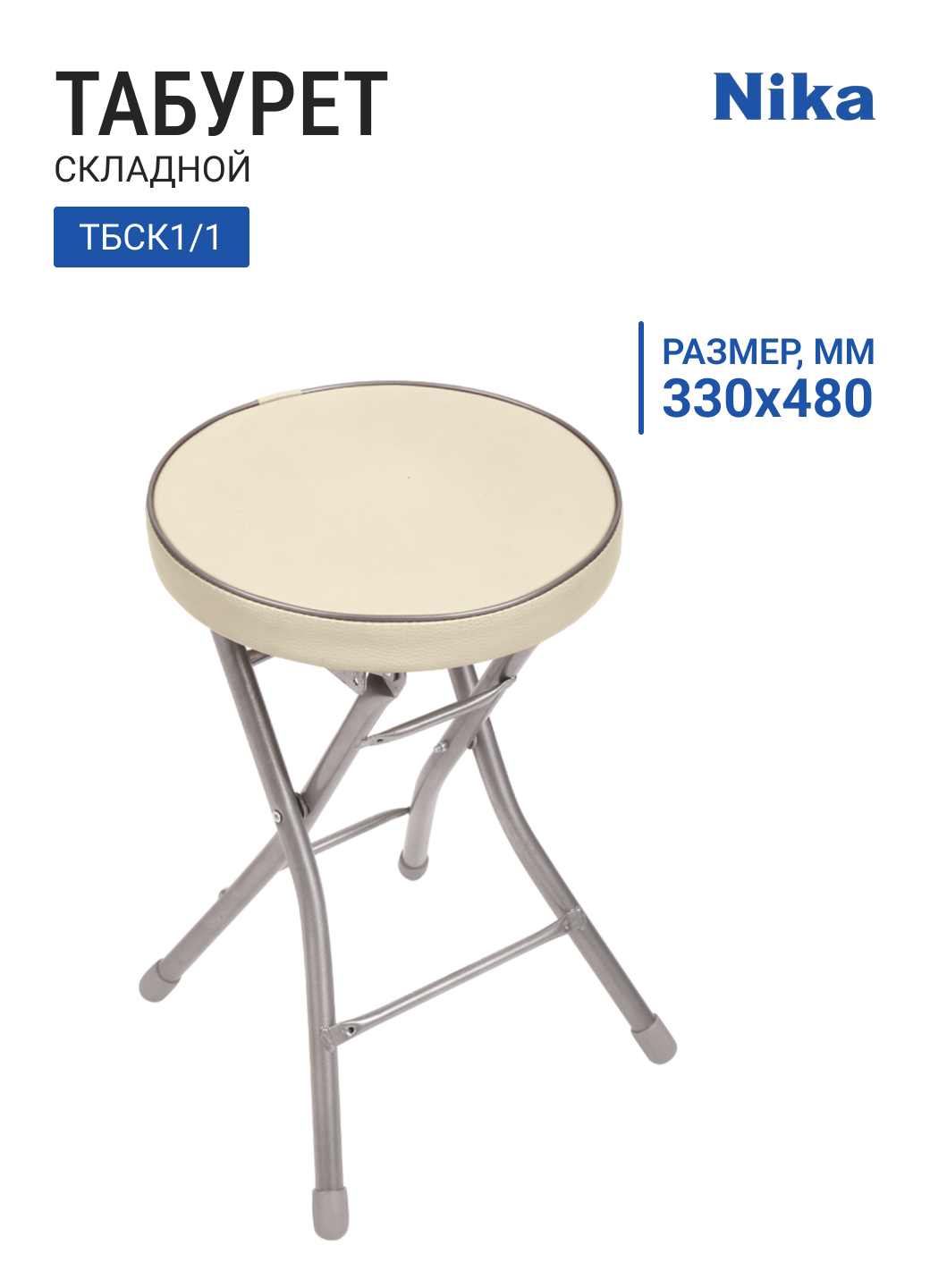 Табурет складной НИКА ТБСК1/1, круглое сиденье, слоновая кость, нагрузка до 160 кг