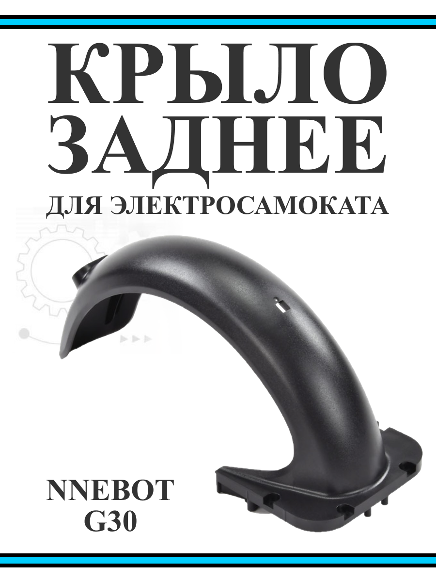 Крыло заднее для электросамоката Ninebot Max G30, с подкрылком, без фонаря