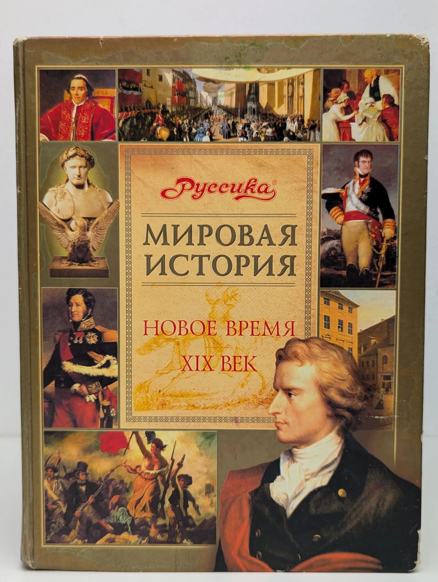 Мировая история. Новое время. XIX век 2003