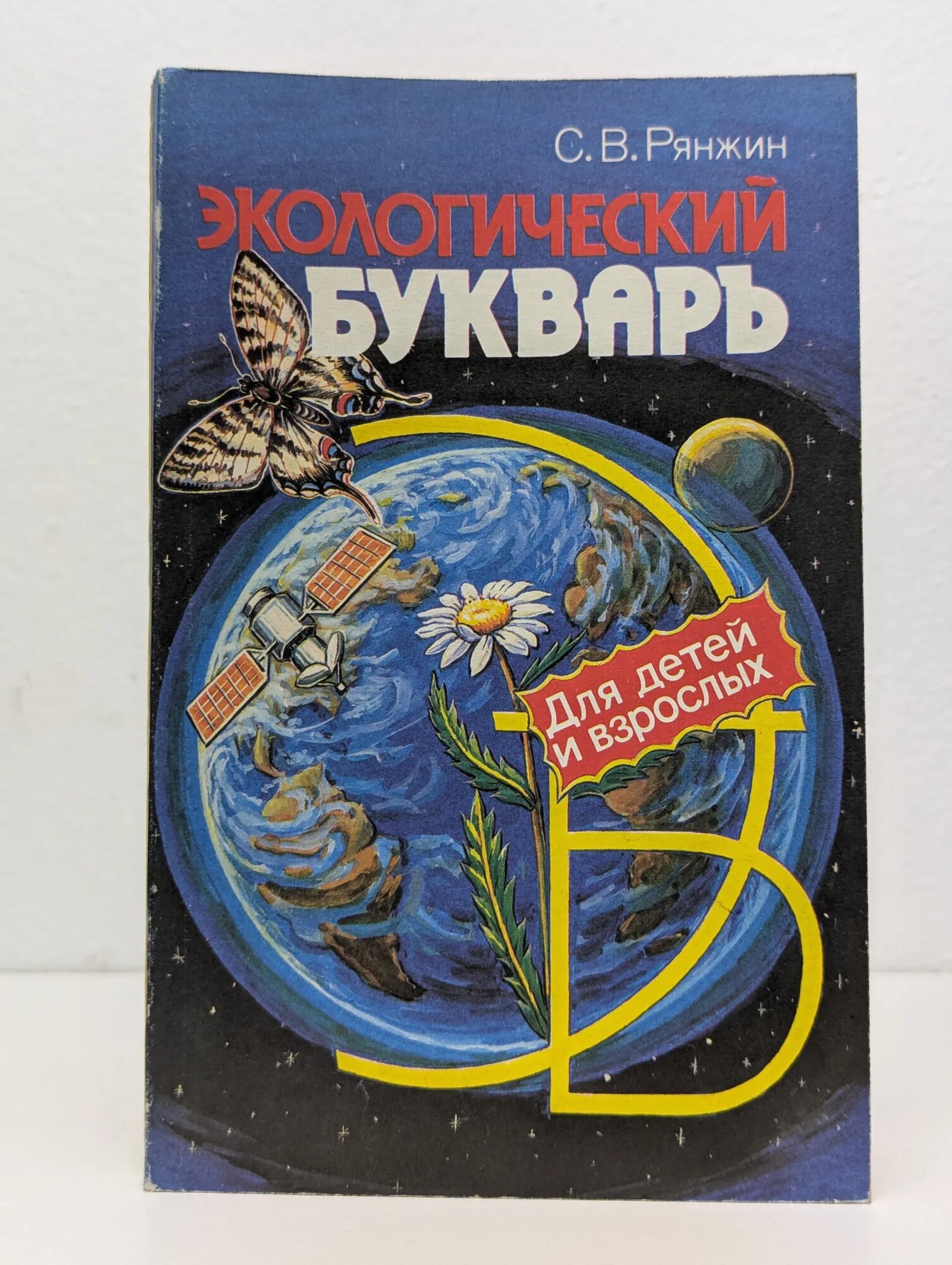 Экологический букварь для детей и взрослых Рянжин Сергей Валентинович 1994