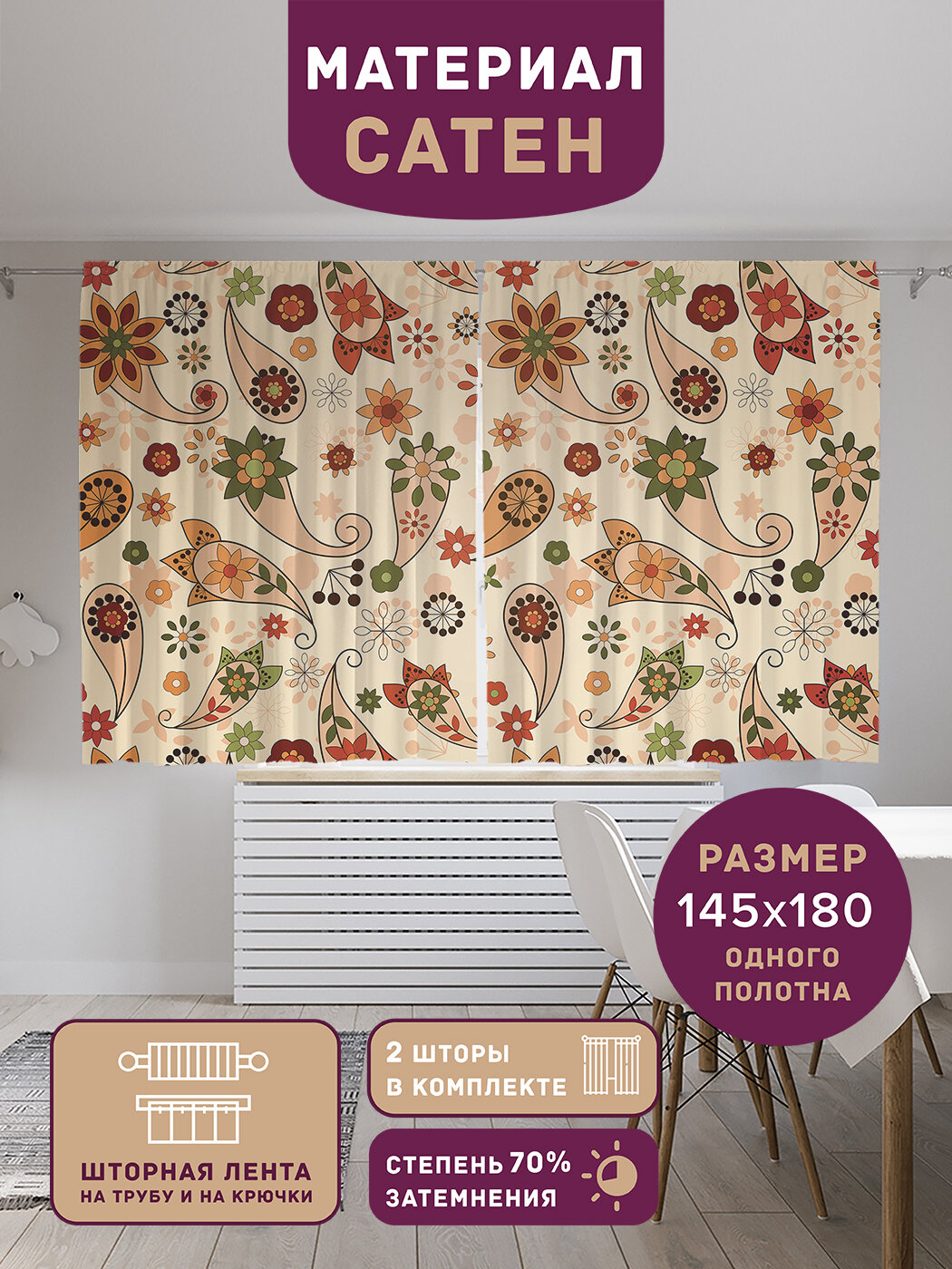 Фотошторы для кухни и спальни "Цветочные узоры", 2 полотна шириной по 145 см, высота 180 см, мульти Фотошторы, сатен