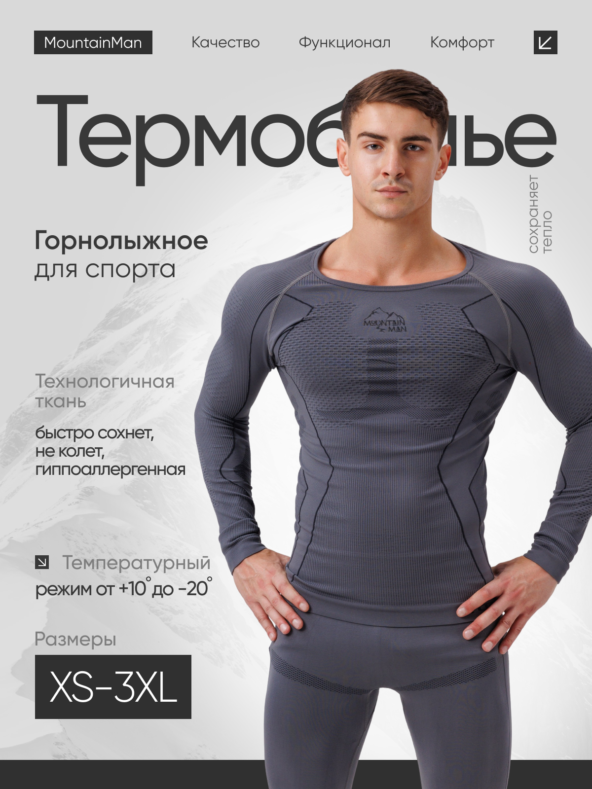 Комплект термобелья Базовая коллекция