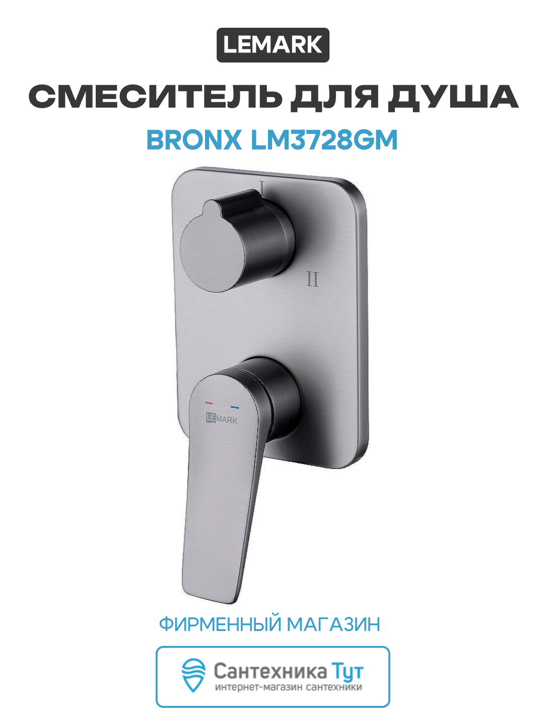 Смеситель для душа Lemark Bronx LM3728GM Графит, стильный дизайн