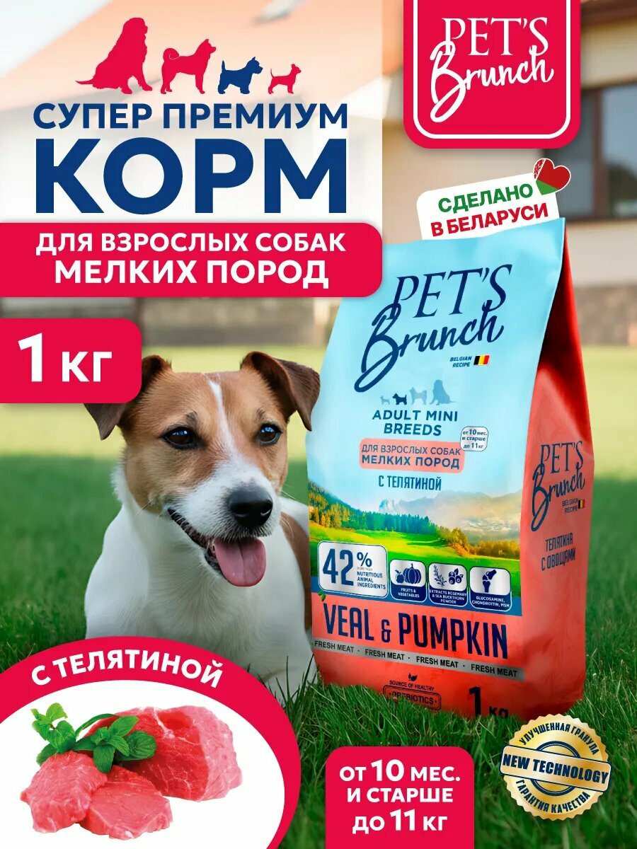 Корм сухой для собак мелких пород с телятиной 1кг