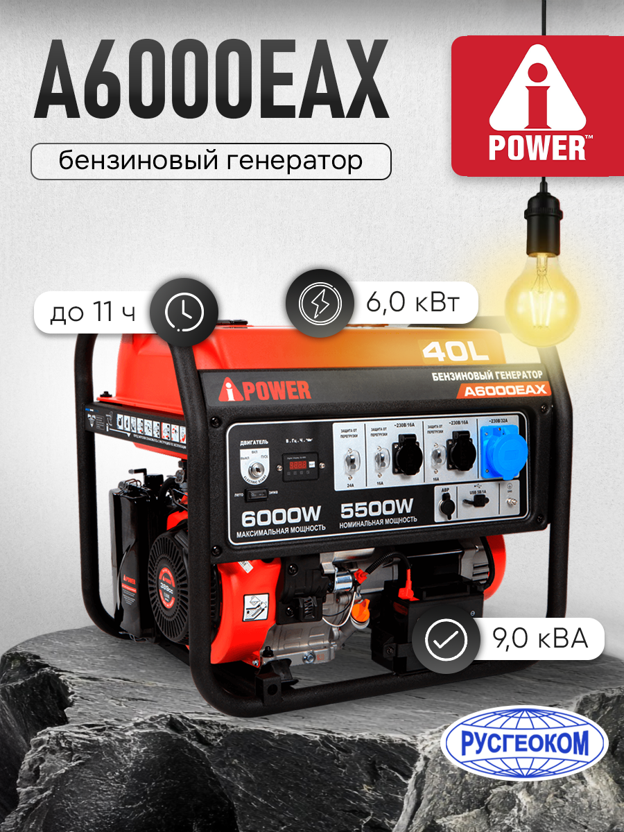 Бензиновый генератор A-iPower A6000EAX, ном. 5,5 кВт / макс. 6,0 кВт (арт. 20118)