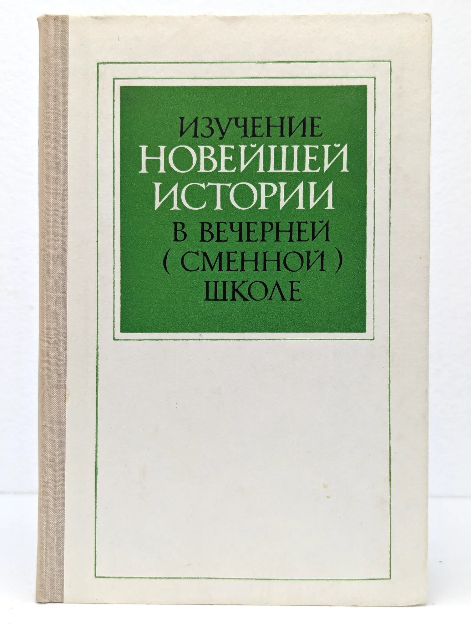 Изучение новейшей истории в вечерней (сменной) школе ред. Орлов В. А. 1973