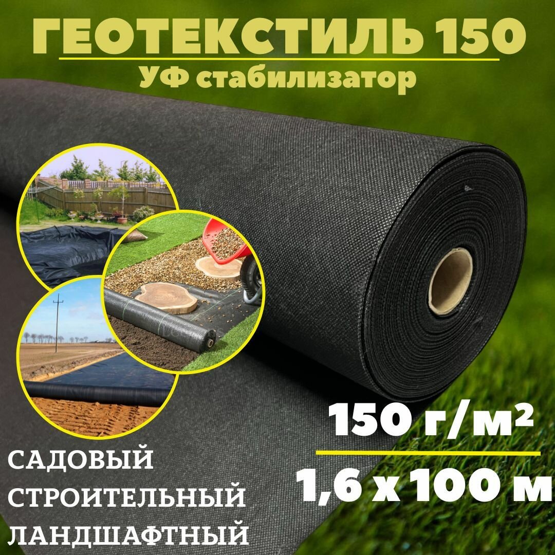 Геотекстиль Агросетка Юг 150 г/м , нетканый, чёрный, 1,6 x 100 м, для дренажа, ландшафта и строительных работ