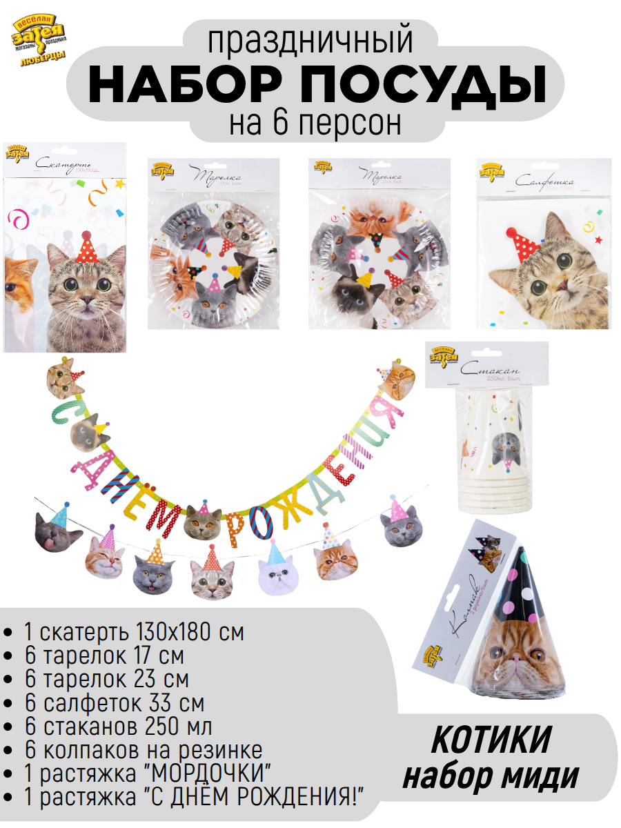 Праздничный набор одноразовой посуды на 6 персон "Котики" миди