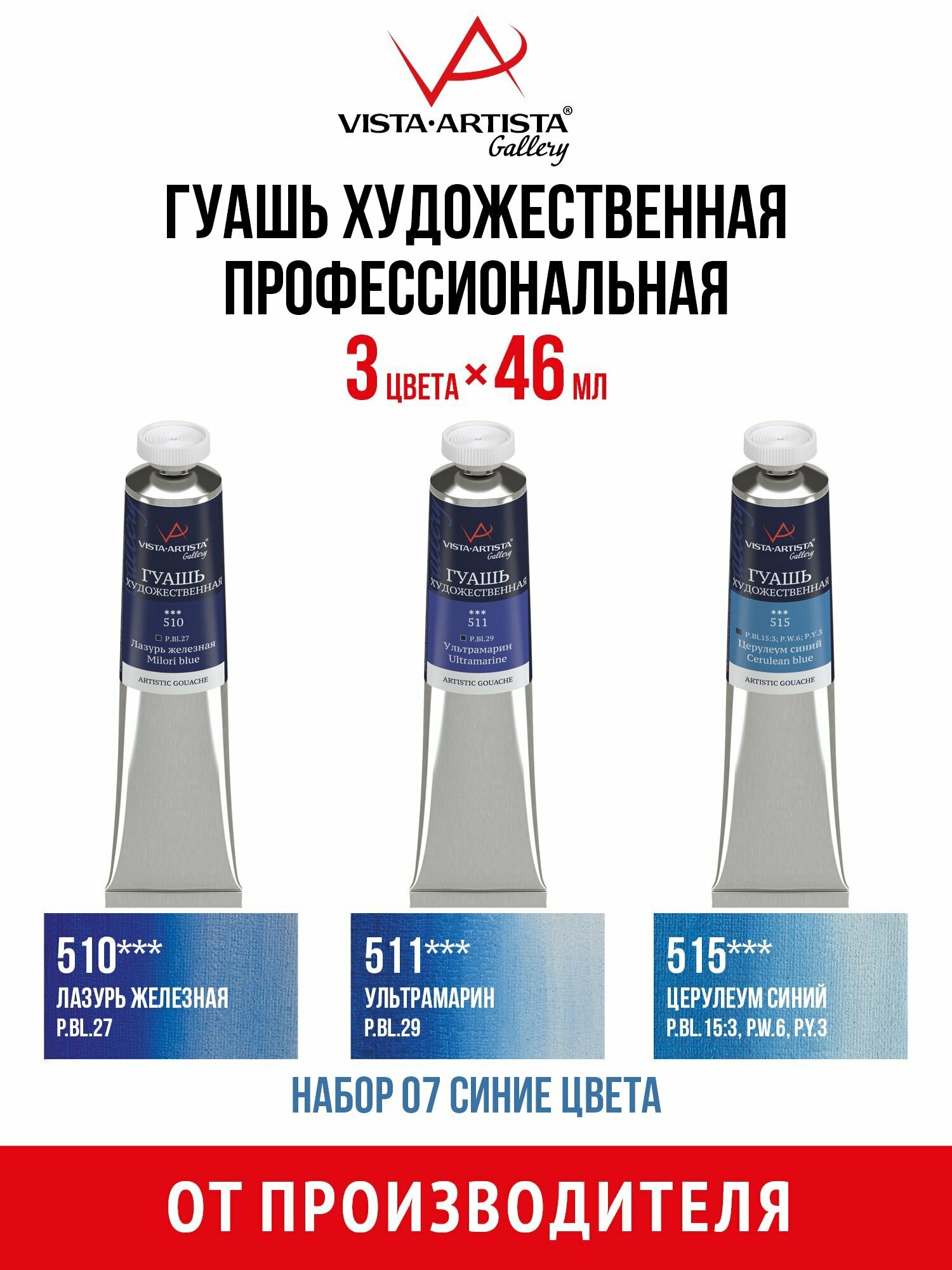 VISTA-ARTISTA Gallery краски гуашь художественная в тубах по 46 мл, набор 3 оттенка: 07 Синие (510, 511, 515), VAGS-0346