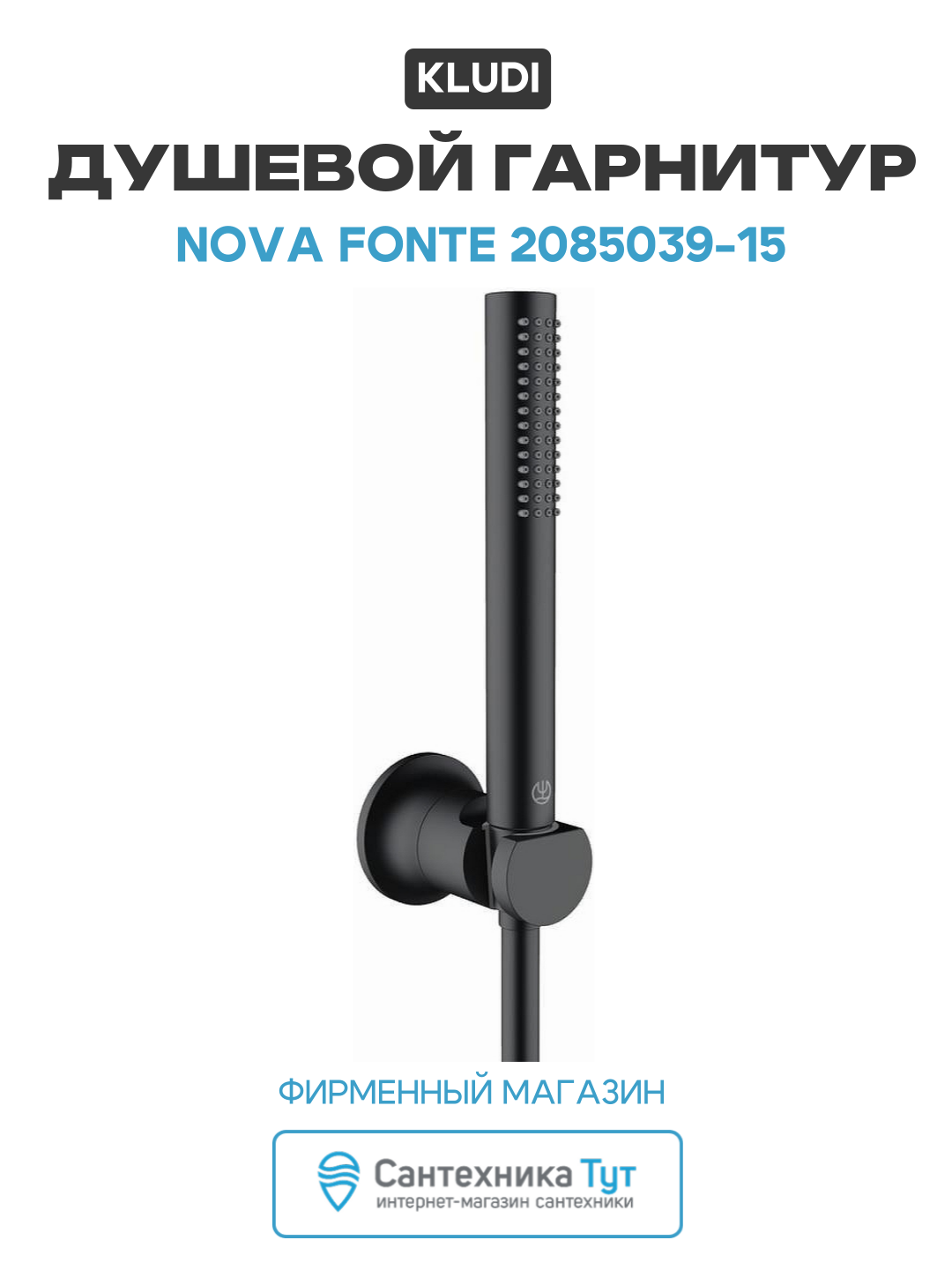 Душевой гарнитур Kludi Nova Fonte 2085039-15 Черный латунь на стену