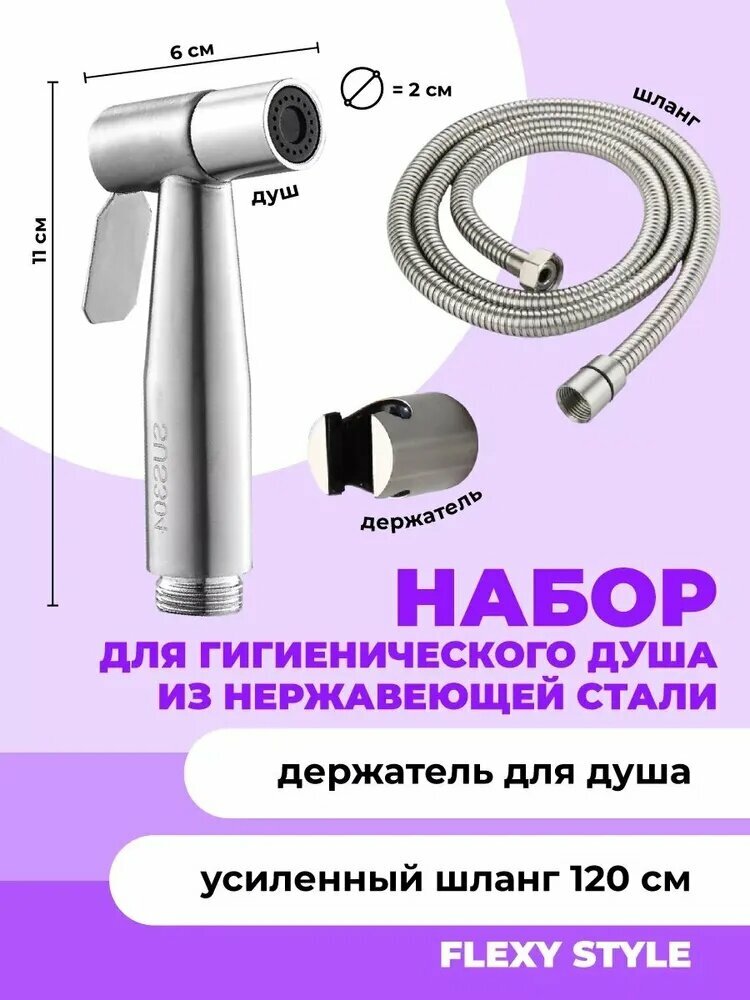 FLEXY STYLE Гигиенический душ в наборе лейка и шланг, для туалета, биде и унитаза