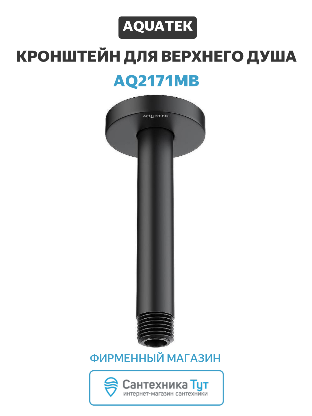 Кронштейн для верхнего душа Aquatek AQ2171MB Черный матовый, современный стиль