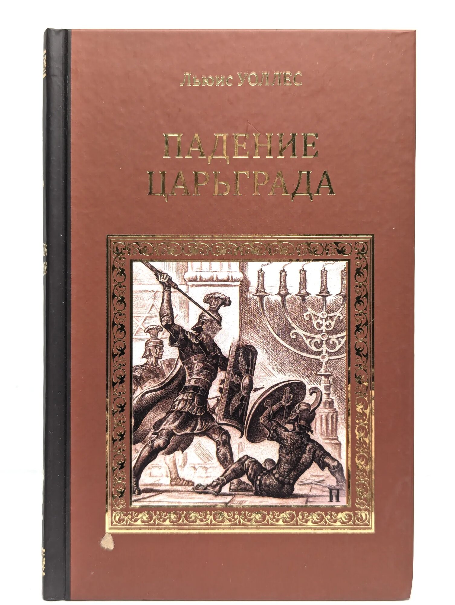 Падение Царьграда Льюис Уоллес 2012