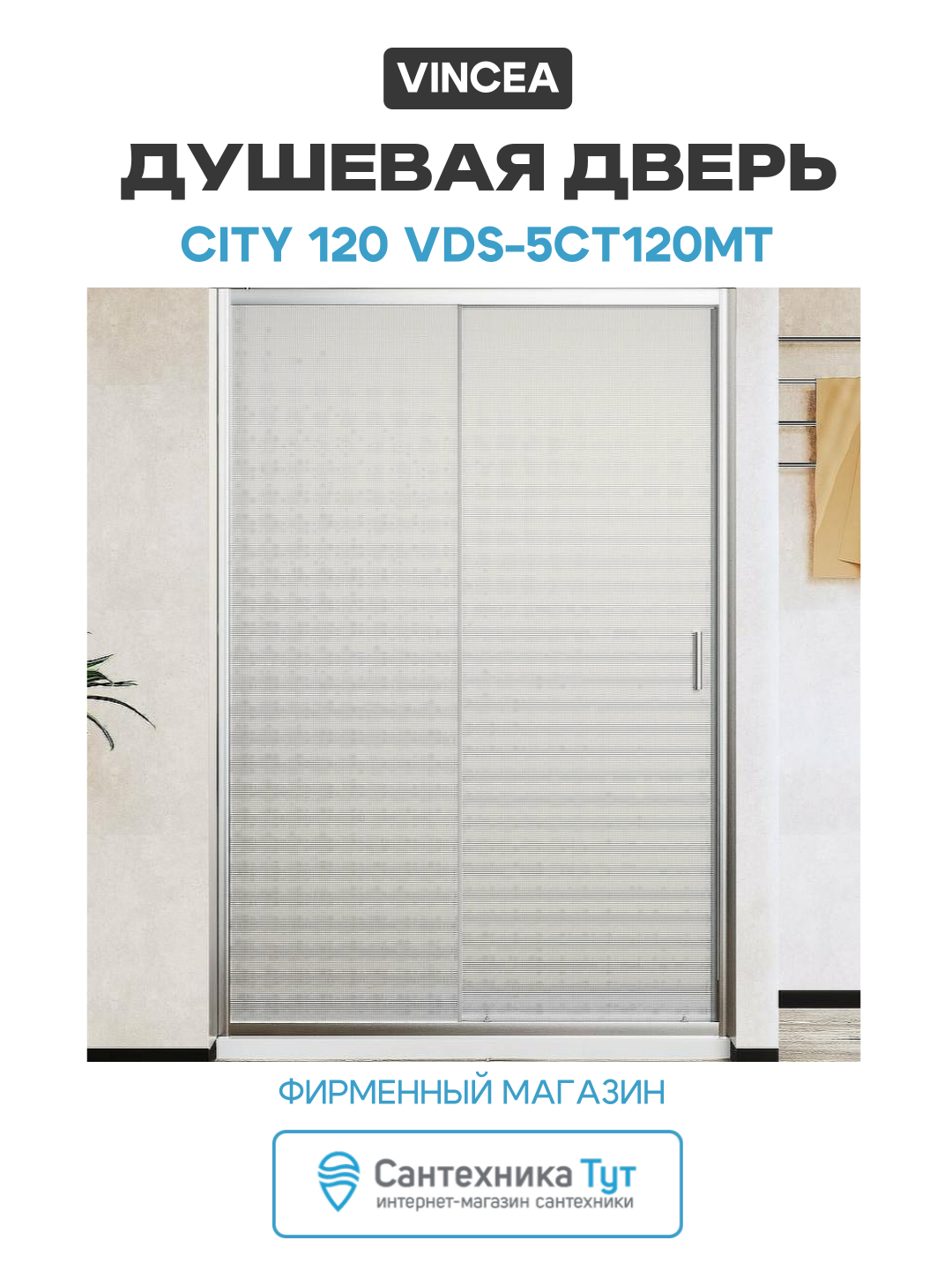 Душевая дверь Vincea City 120 VDS-5CT120MT профиль Хром стекло текстурное алюминий хром Италия