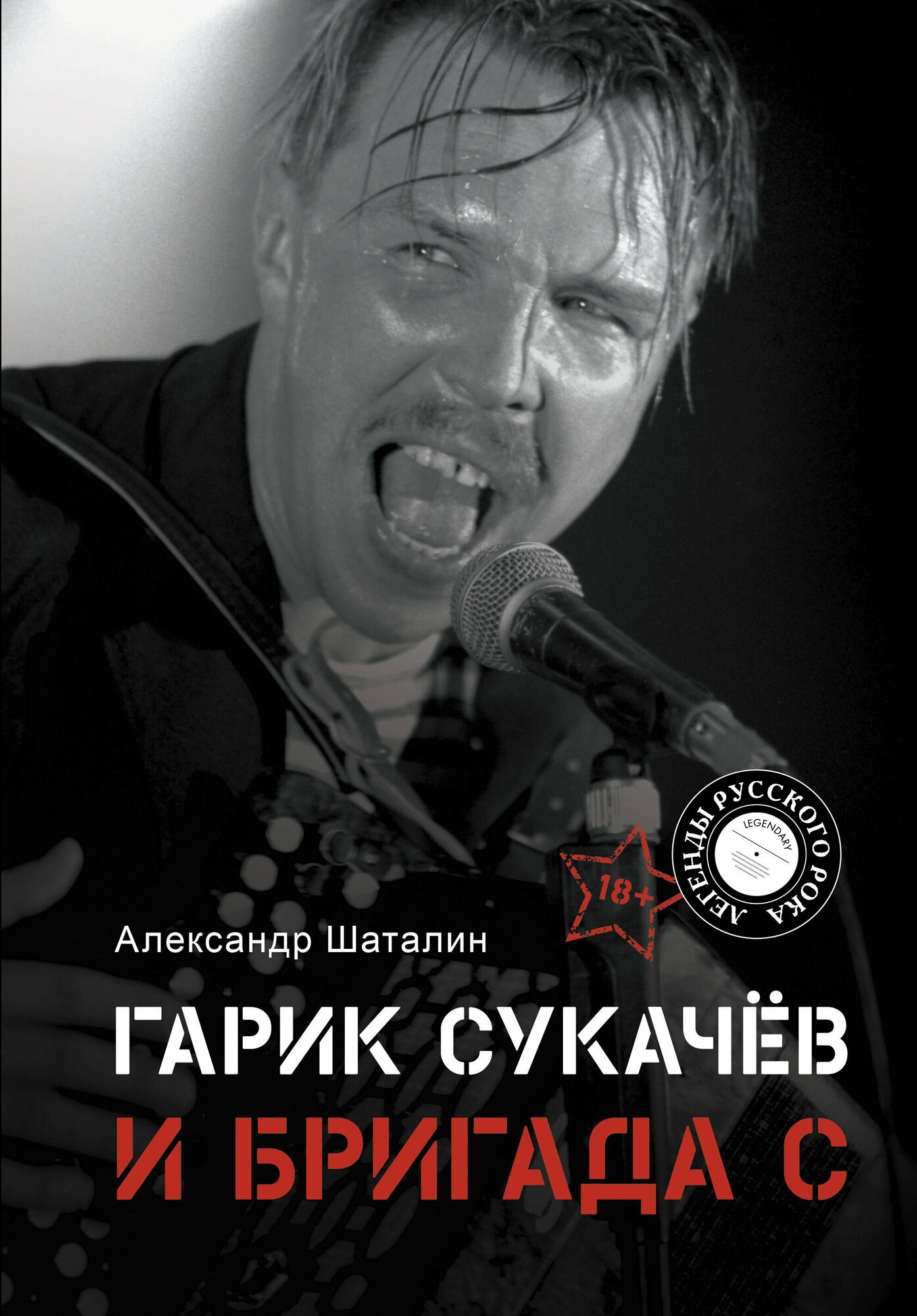 Книга: "Гарик Сукачёв и Бригада С" от Шаталин А, русский язык, Музыканты