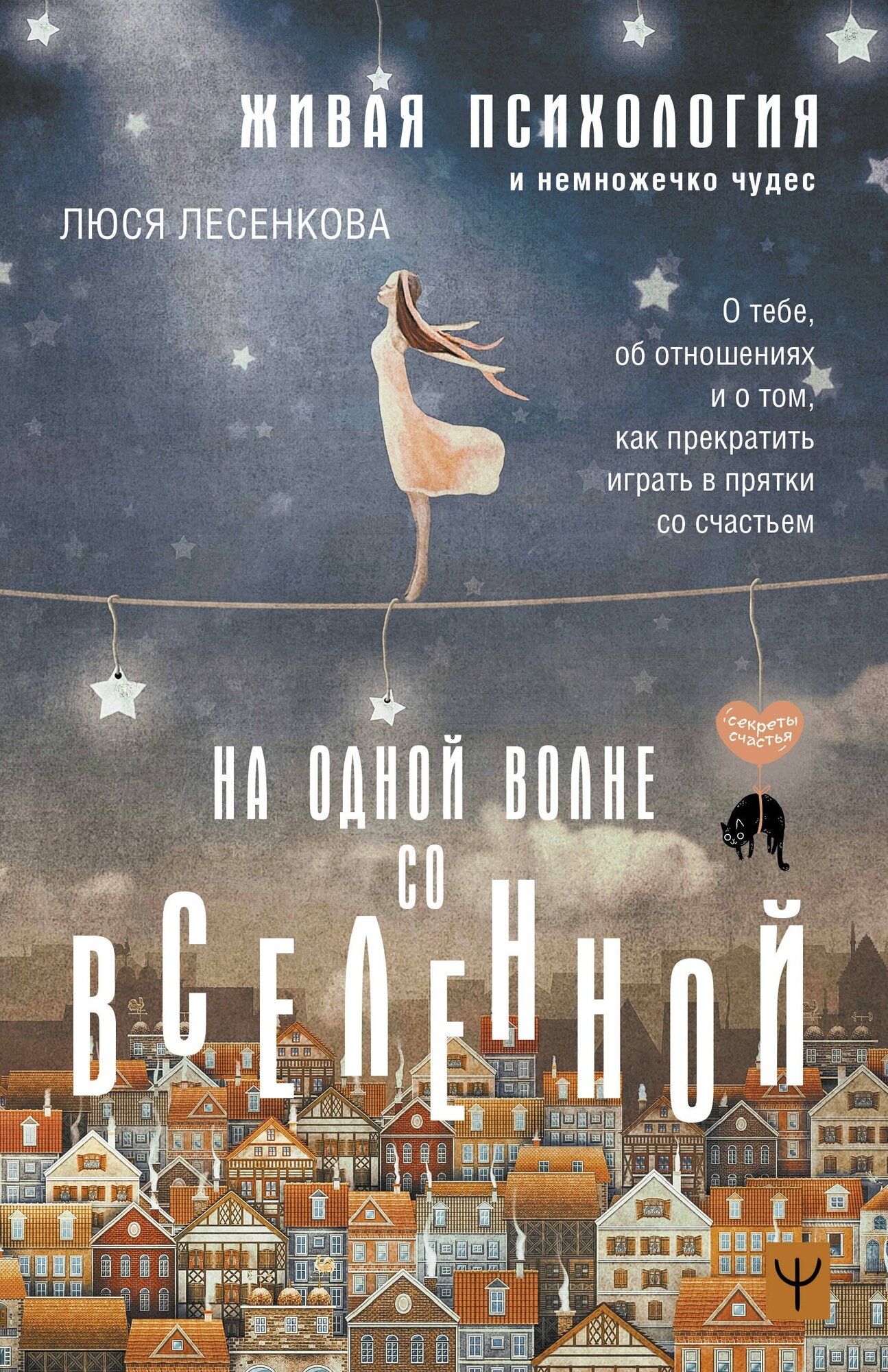 Книга: "На одной волне со Вселенной. Живая психология и немножечко чудес. О тебе, об отношениях и о том, как прекратить играть в прятки со счастьем" от Лесенкова Л, русский язык, Психотерапия. Психодиагностика