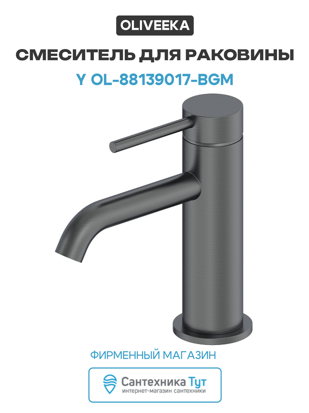 Смеситель для раковины Oliveeka Y OL-88139017-BGM цвет Оружейный металл матовый
