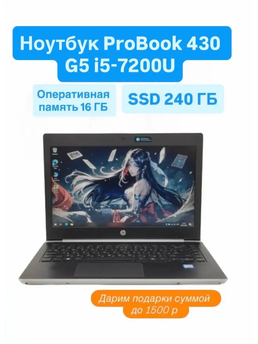 HP ProBook 430 G5 i5-7200U 16/240 ГБ