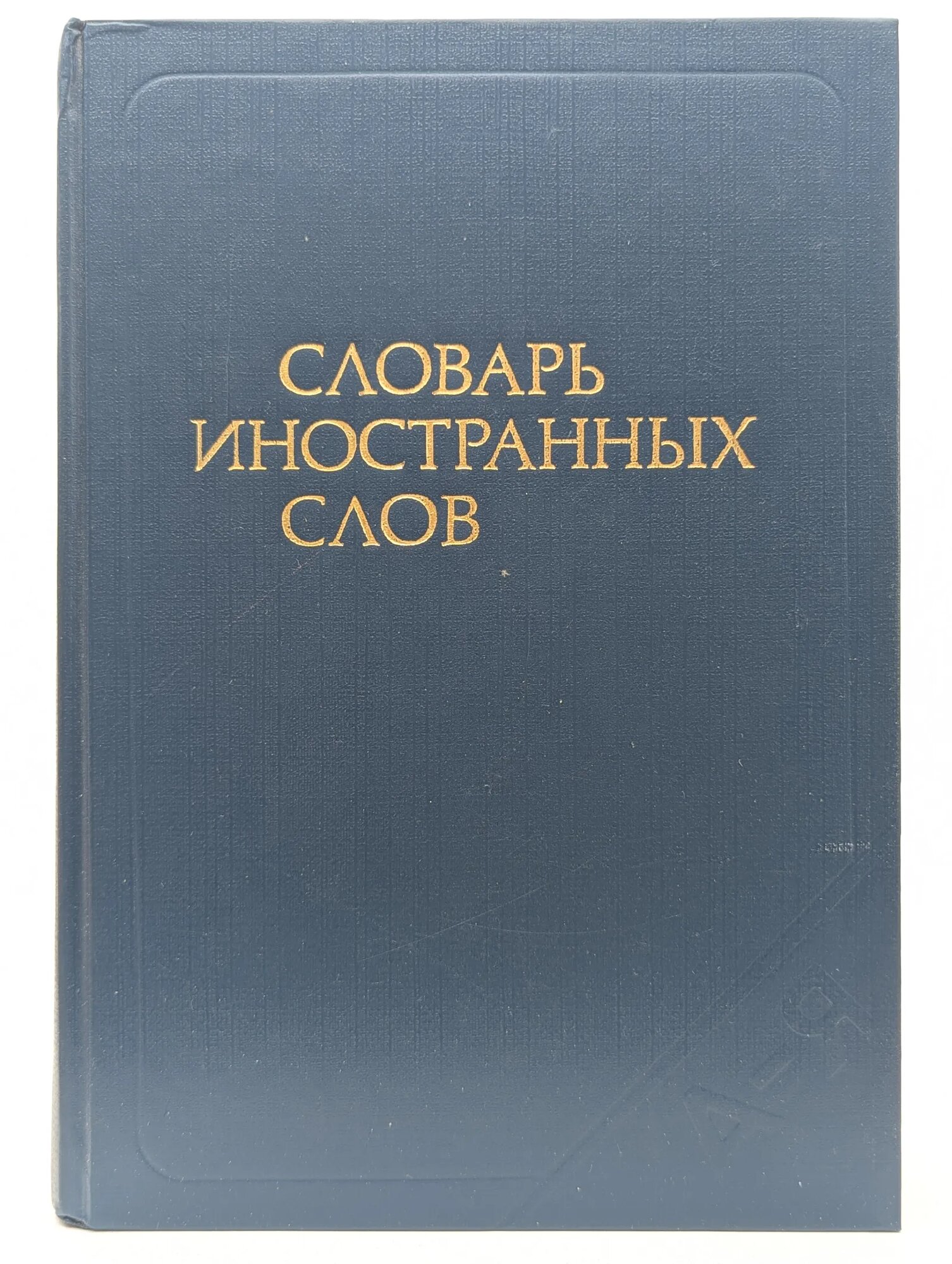 Словарь иностранных слов Лехин И. В, Локшин С. М, Петрова Ф. Н. (ред.) 1987