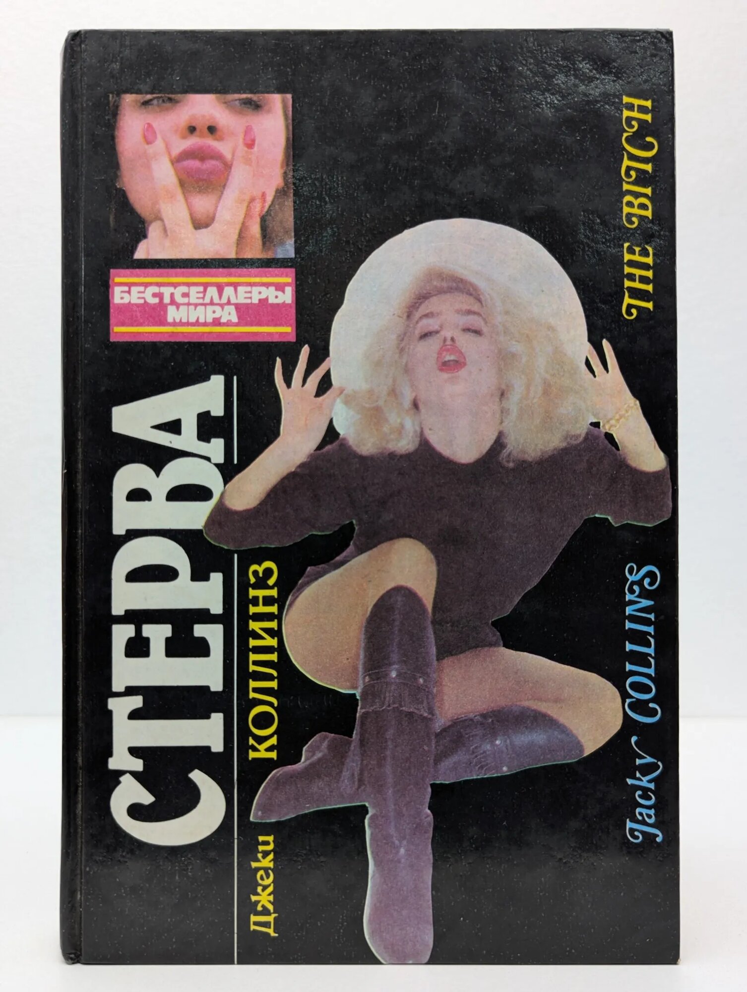 Стерва Коллинз Джеки 1993