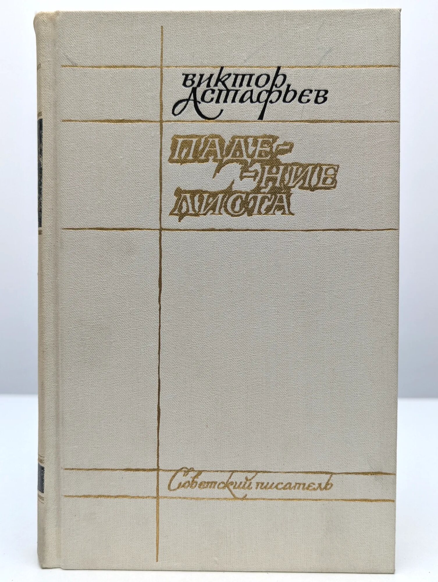 Падение листа Астафьев Виктор Петрович 1988