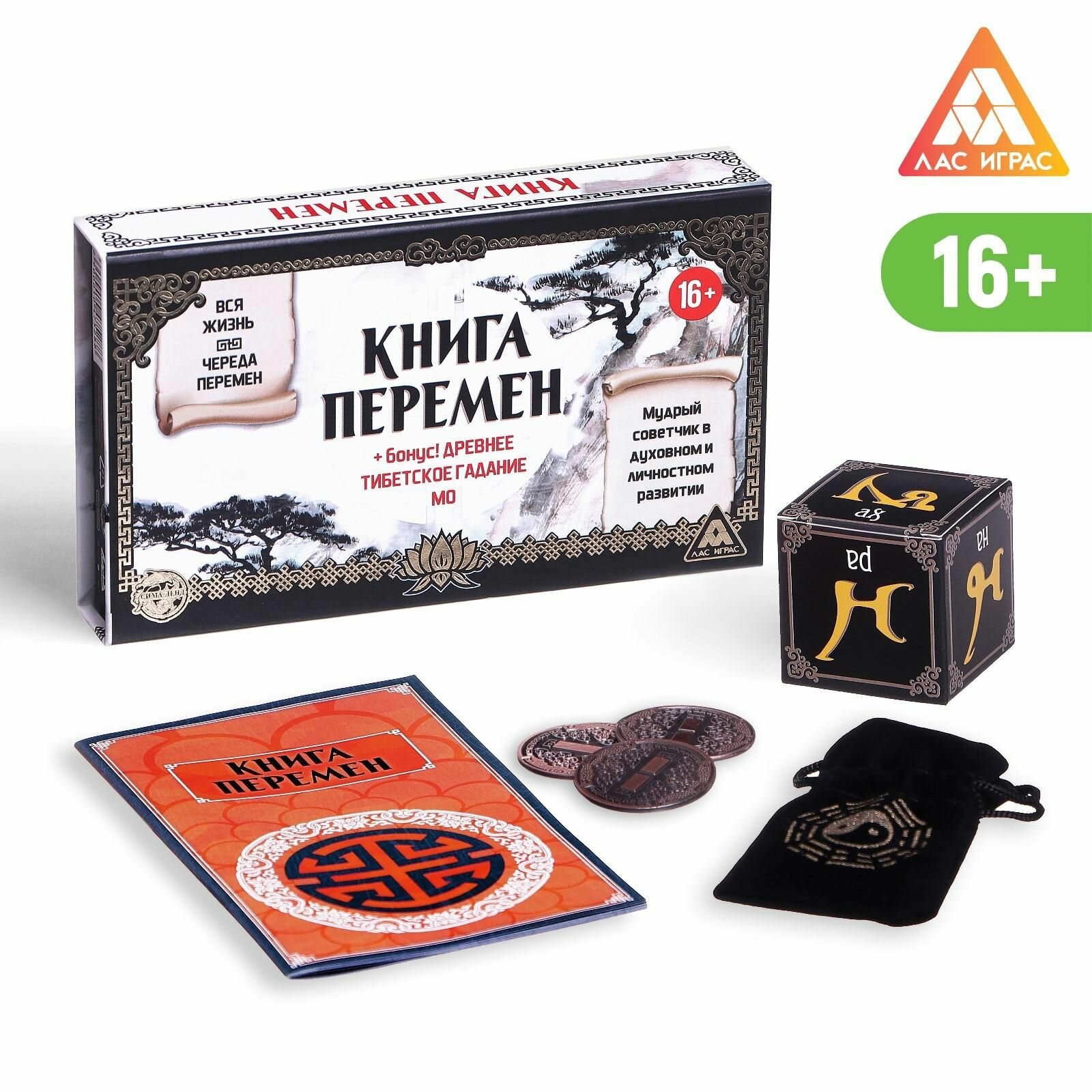 Гадание в наборе Книга перемен и древнее тибетское гадание МО, 3 монеты, кубик, 16+