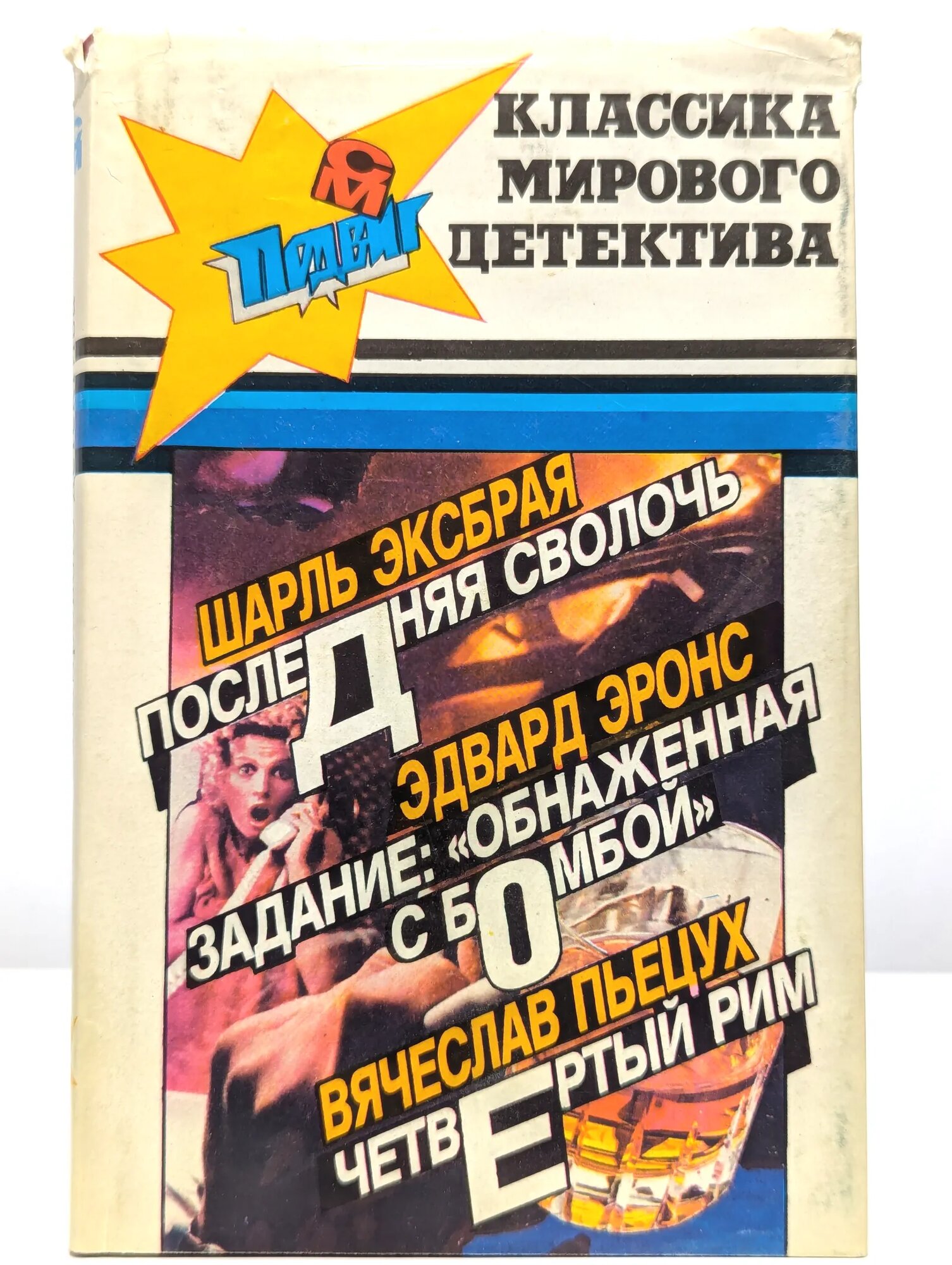 Классика мирового детектива Шарль Эксбрайя, Эронс Эдвард, Пьецух Вячеслав 1993